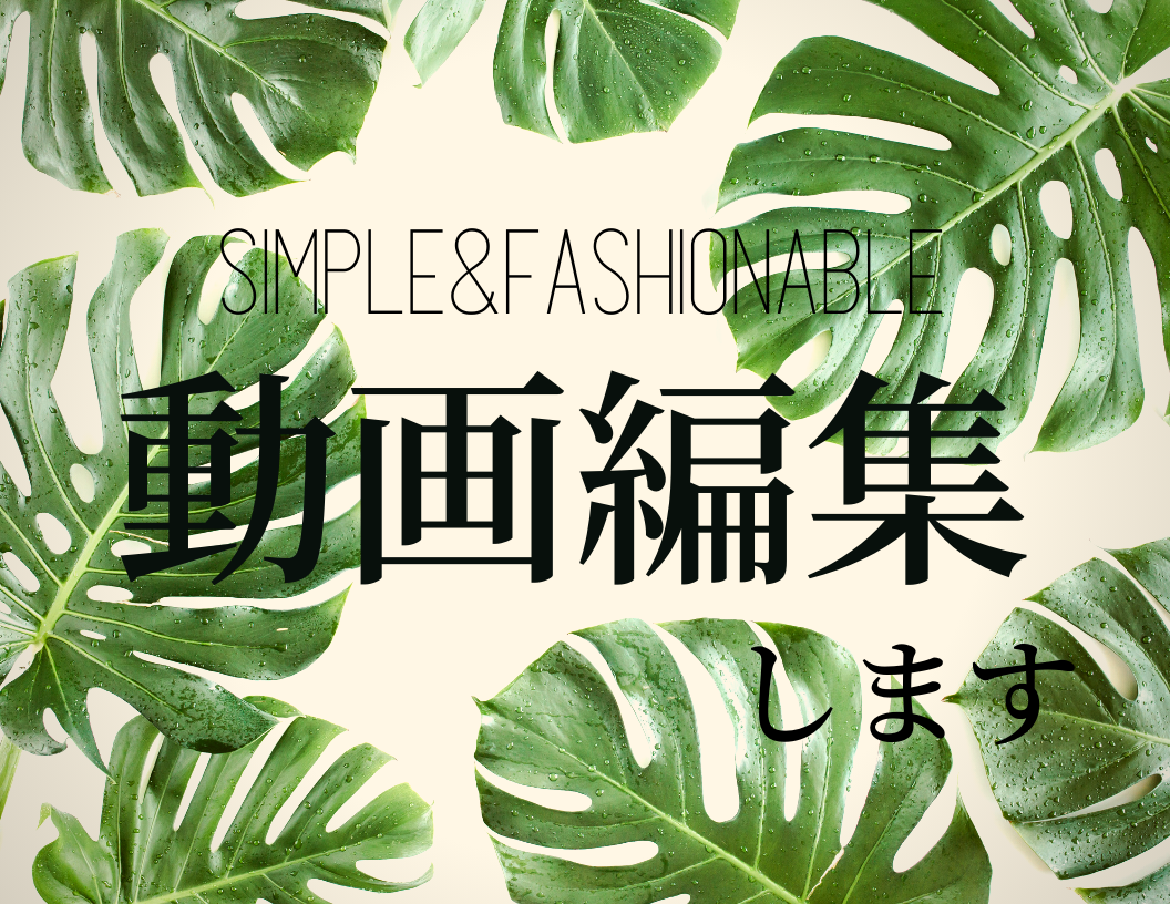 女子向け☀︎シンプル&おしゃれな動画編集します 【フル編集】ちょこっとおしゃれな動画を最短で作成します | 動画編集 | ココナラ