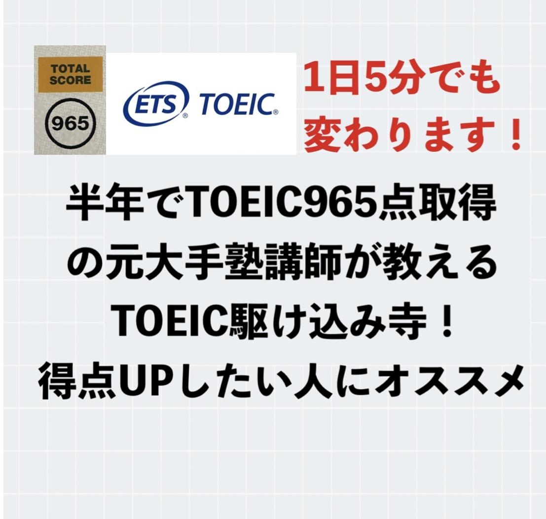 TOEICを短期間で特典UPする方法教えます TOEIC965点の元大手塾講師が特典UPのコツを教えます | 勉強・受験・留学の相談・サポート | ココナラ