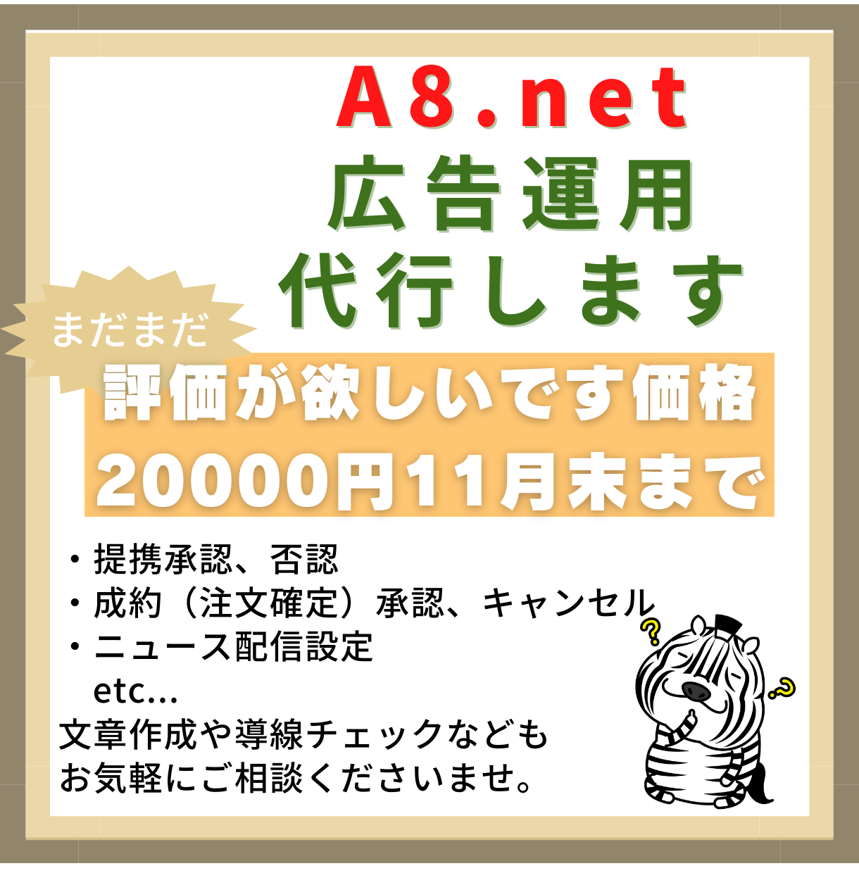 A8.net 広告主の運用を代行します 案外面倒なA8.netの日々の運用。任せて楽になりませんか？ | その他（Webマーケティング・集客） | ココナラ
