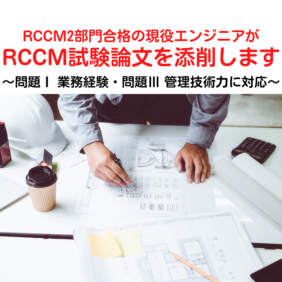 RCCM試験論文を添削します 2部門合格した現役エンジニアがあなたの論文をブラッシュアップ | 論文・レポートのサポート | ココナラ