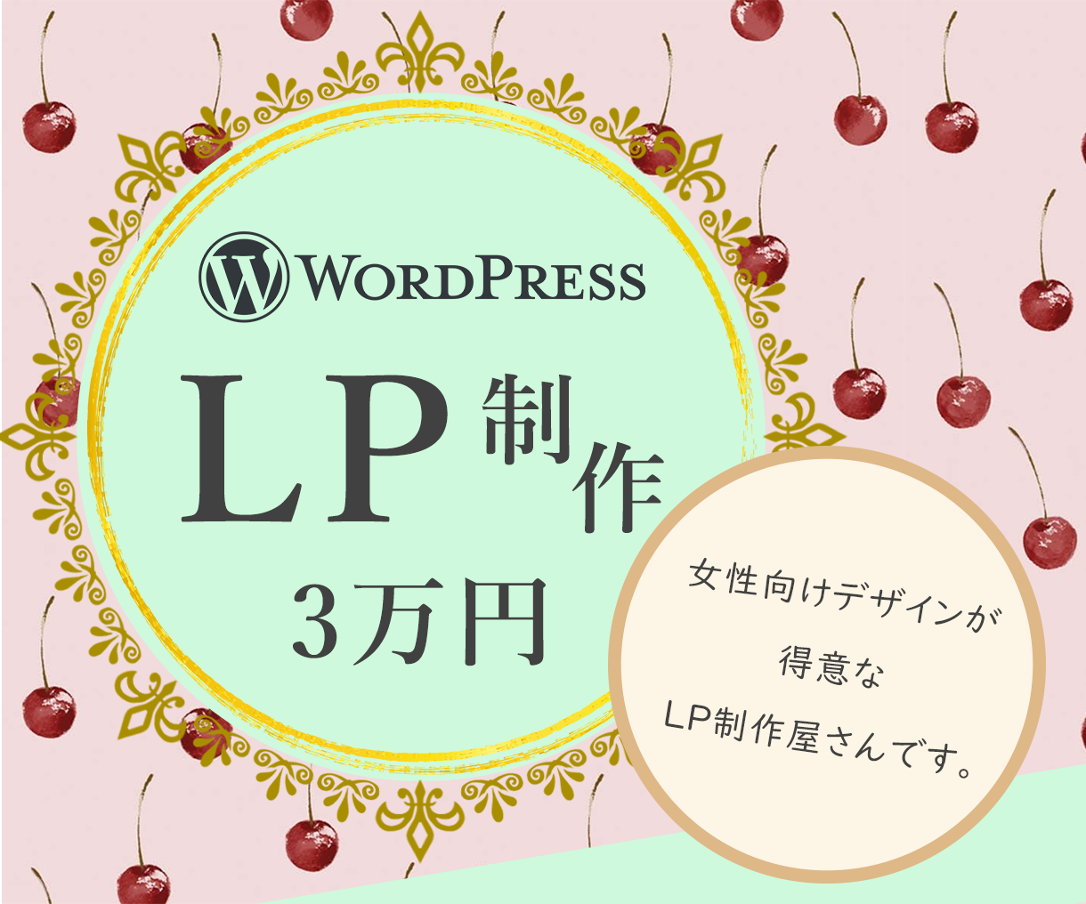 WordpressでおしゃれなLP作ります 現役女性Webデザイナーが女性向けデザインのLPお作りします | LP制作 | ココナラ