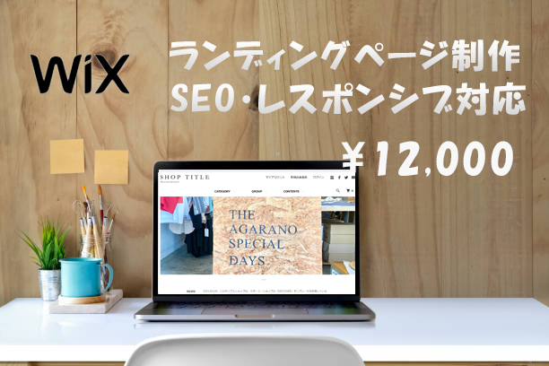 Wixで格安のLPを基本料金で作ります すべてお任せOK！ランディングページ制作 | LP制作 | ココナラ