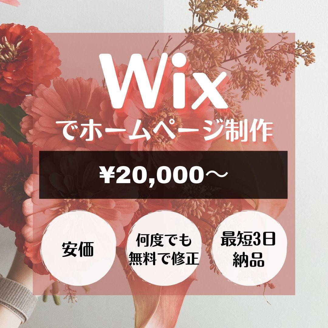Wixで短期間・安価でLP、HPを作成致します 格安・短期間・プロフェッショナルなレイアウト | LP制作 | ココナラ