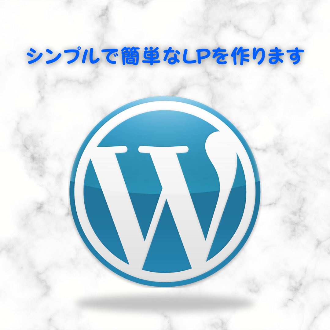 WordPressで簡単・シンプルなLPを作ります オリジナルのランディングページをWordPressで作ります | LP制作 | ココナラ