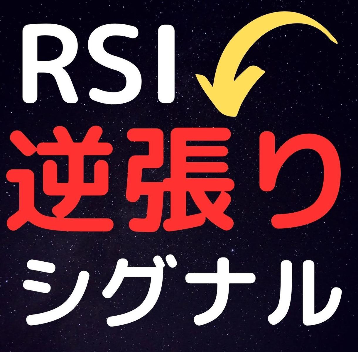 FXの定番★RSIの逆張りシグナルインジあります 裁量補助インジケーターの王道☆入門編としていかが♪ | FXの相談 | ココナラ