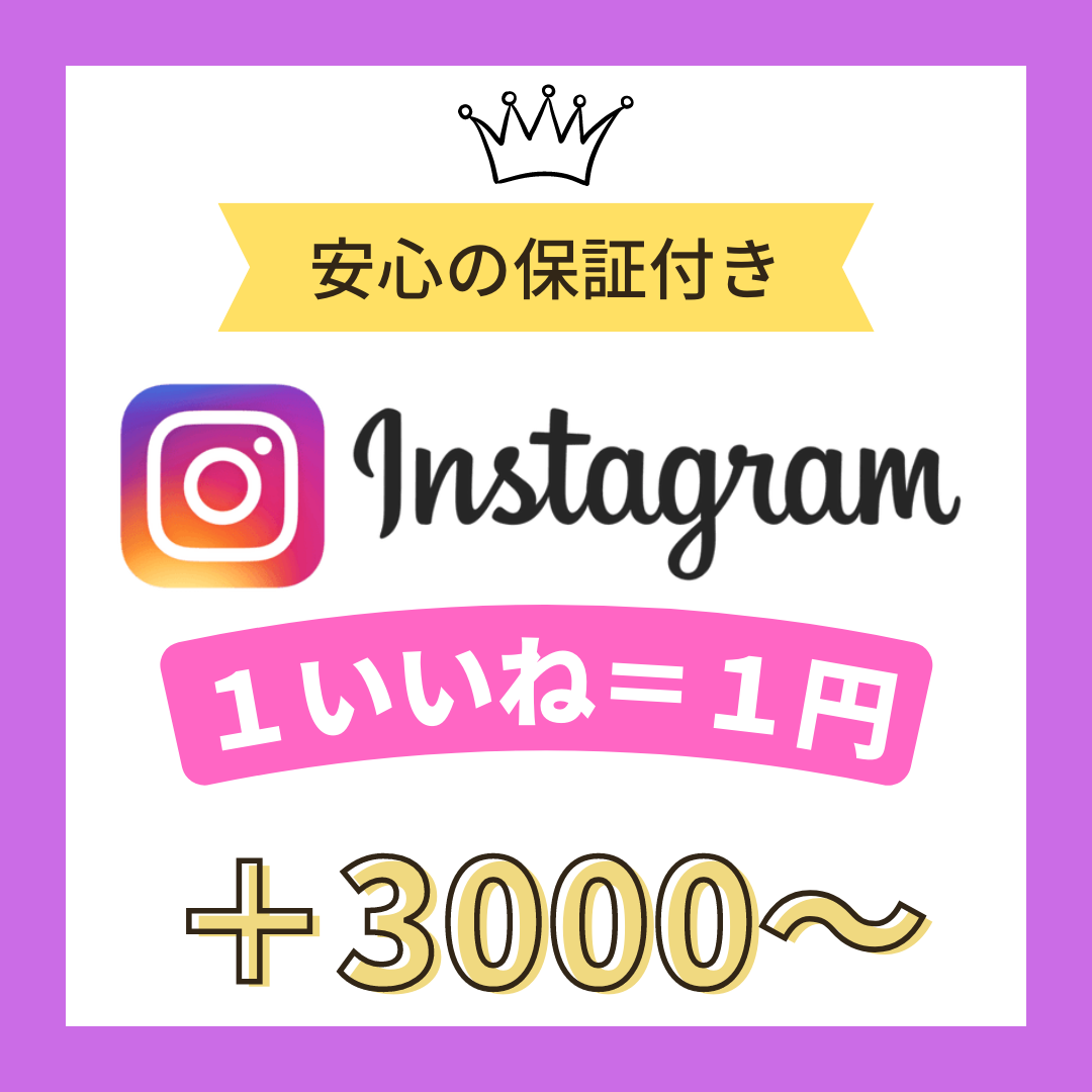 Instagramのいいねを3000～増やします 1いいね＝1円の激安価格でご対応いたします | SNSマーケティング | ココナラ