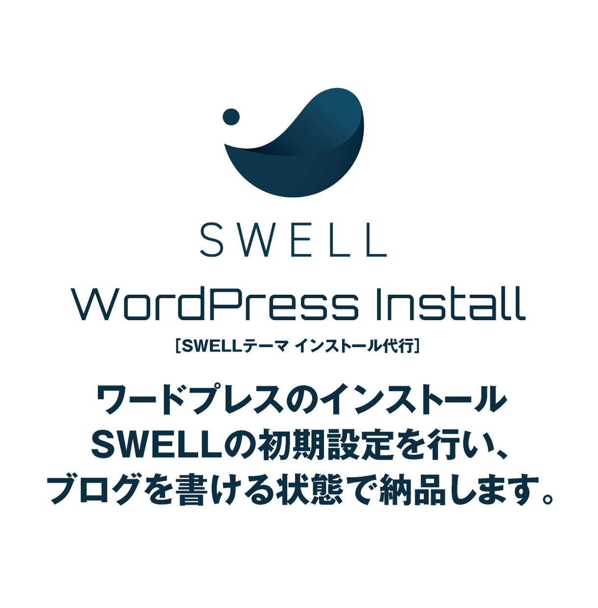 WordPress SWELLの初期設定をします あなたの代わりにWordpressインストールから公開まで | Webサイト修正・カスタム・コンサル | ココナラ