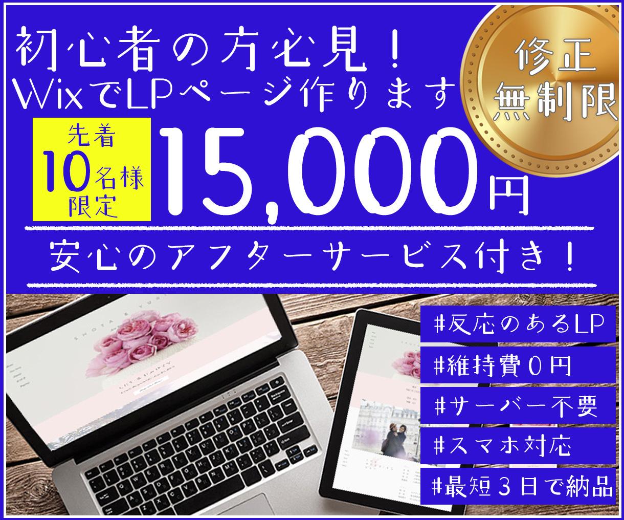 初心者の方おすすめWixでLP制作します アフターフォローサービス付！ご自身で更新できるようサポート！ | LP制作 | ココナラ