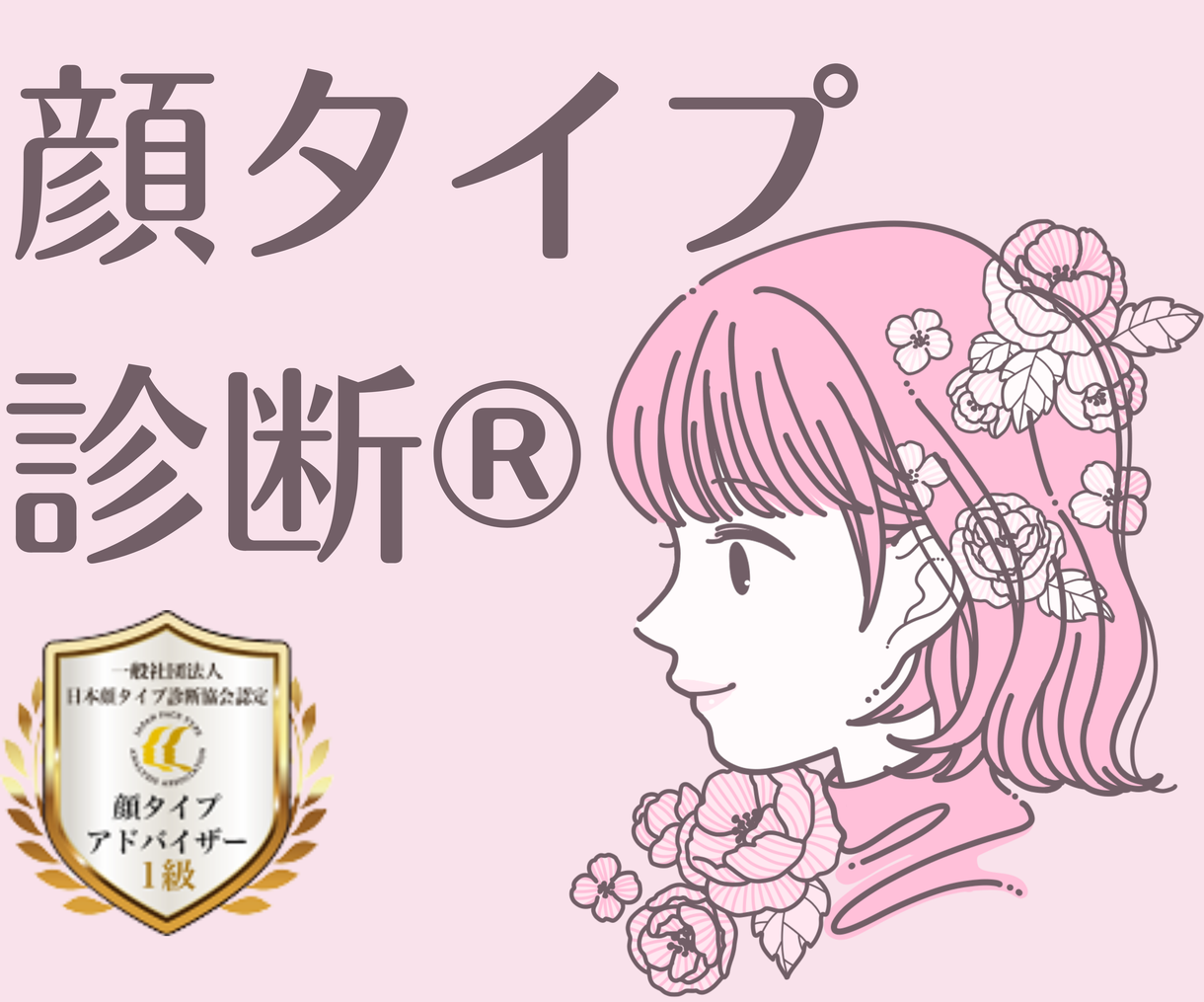 顔タイプ診断®︎で【似合う】をご提案します 有資格者のイメージコンサルタントが診断! ファッションの相談・各種診断 ココナラ