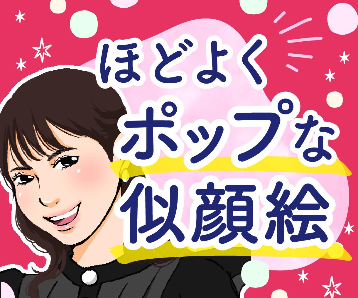 ほどよくリアルでポップな似顔絵お描きします 名刺や記念のプレゼントにも！印刷可＆商用利用OKです♪ | 似顔絵作成 | ココナラ