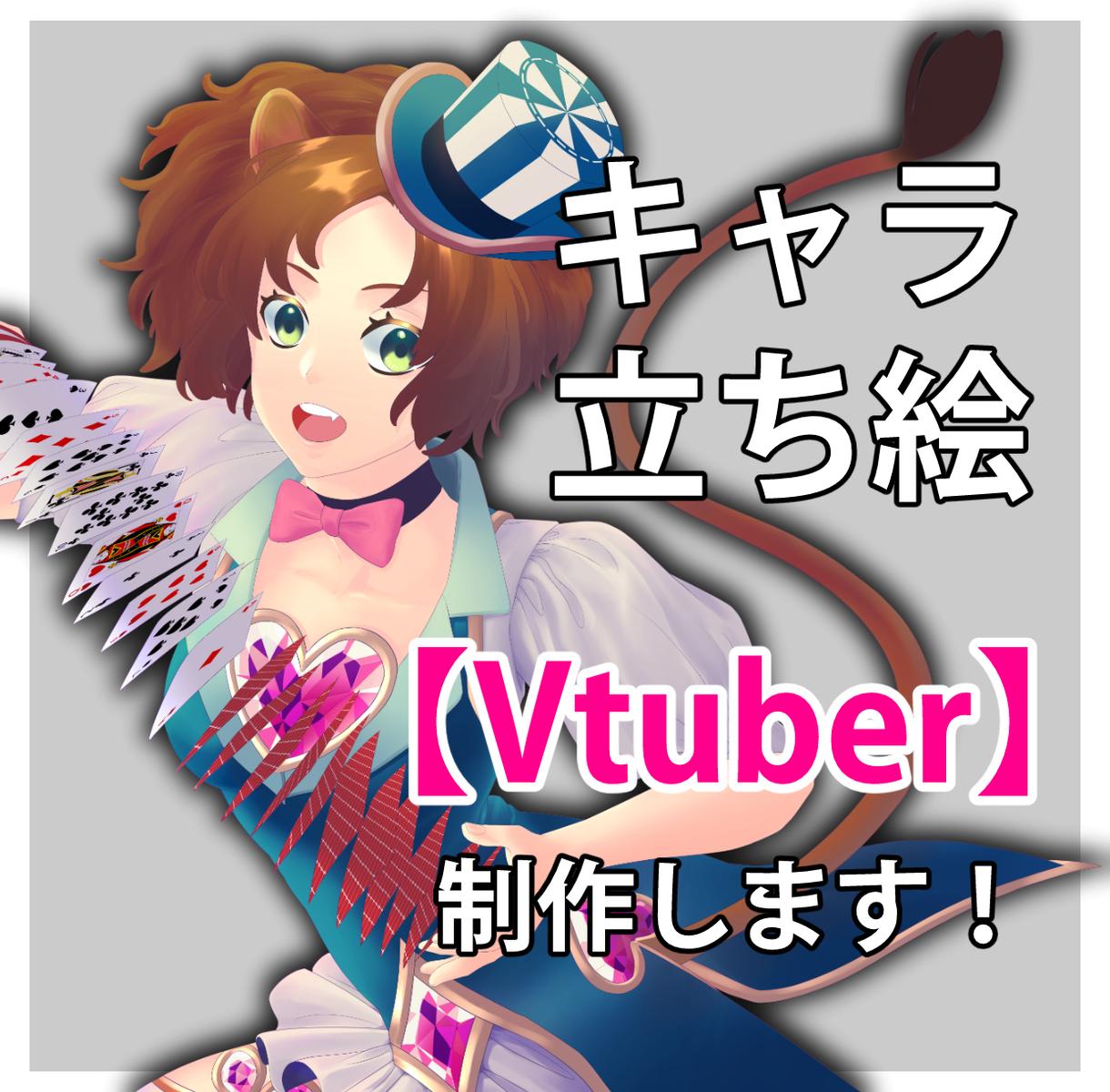 Vtuver/IRIAM用 イラスト描きます Vtuber・TRPG・配信などの立ち絵に！ | キャラクター作成 | ココナラ