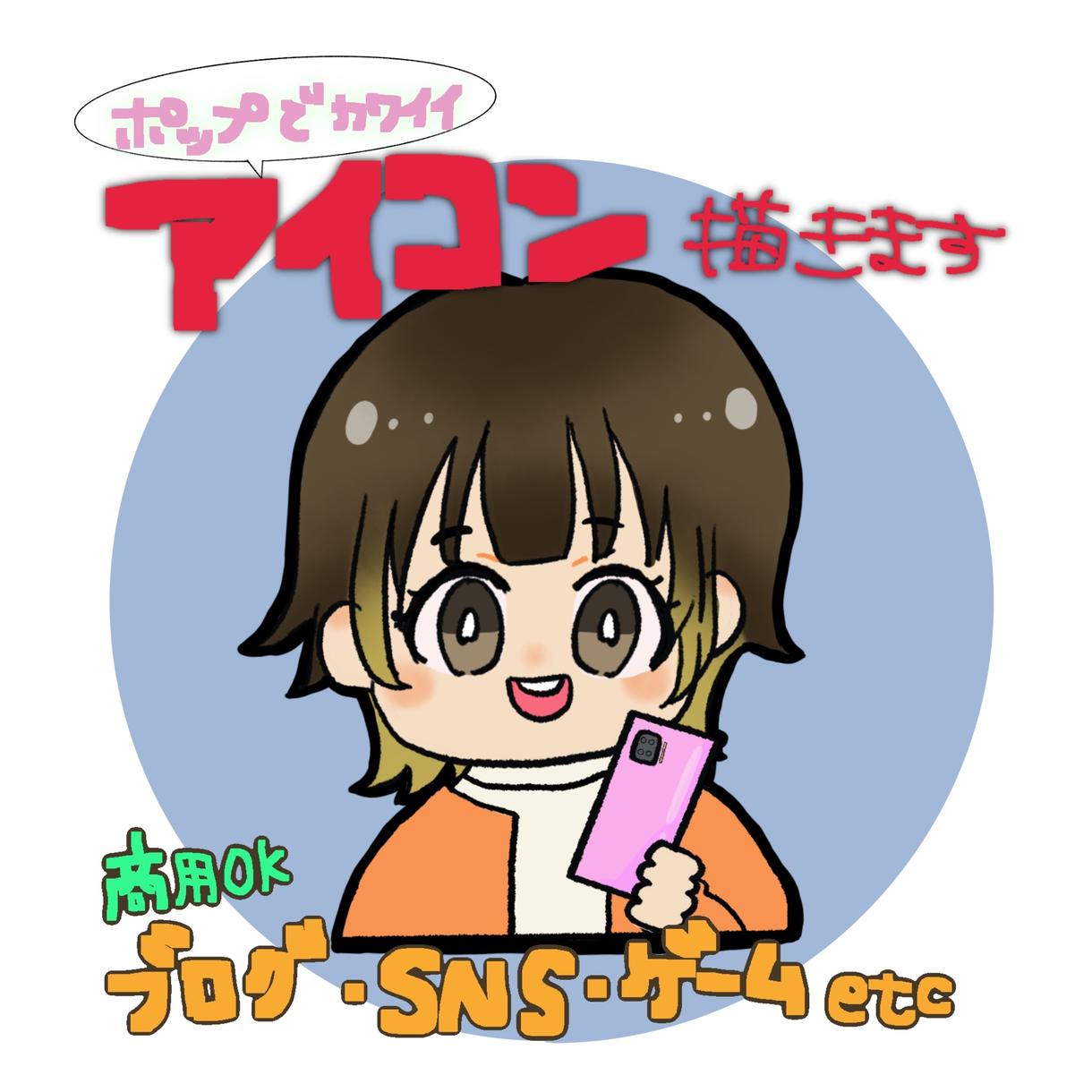 SNSでフォロワーUP⭐︎惹き寄せアイコン描きます 商用可ポップでカッコ可愛い！あなただけのアイコン作成します | アイコン作成 | ココナラ