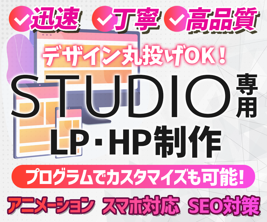 STUDIO専用 "魅せる"HP、LP作成します STUDIO×プログラムで更に魅せるサイトをお届けします！ | LP制作 | ココナラ