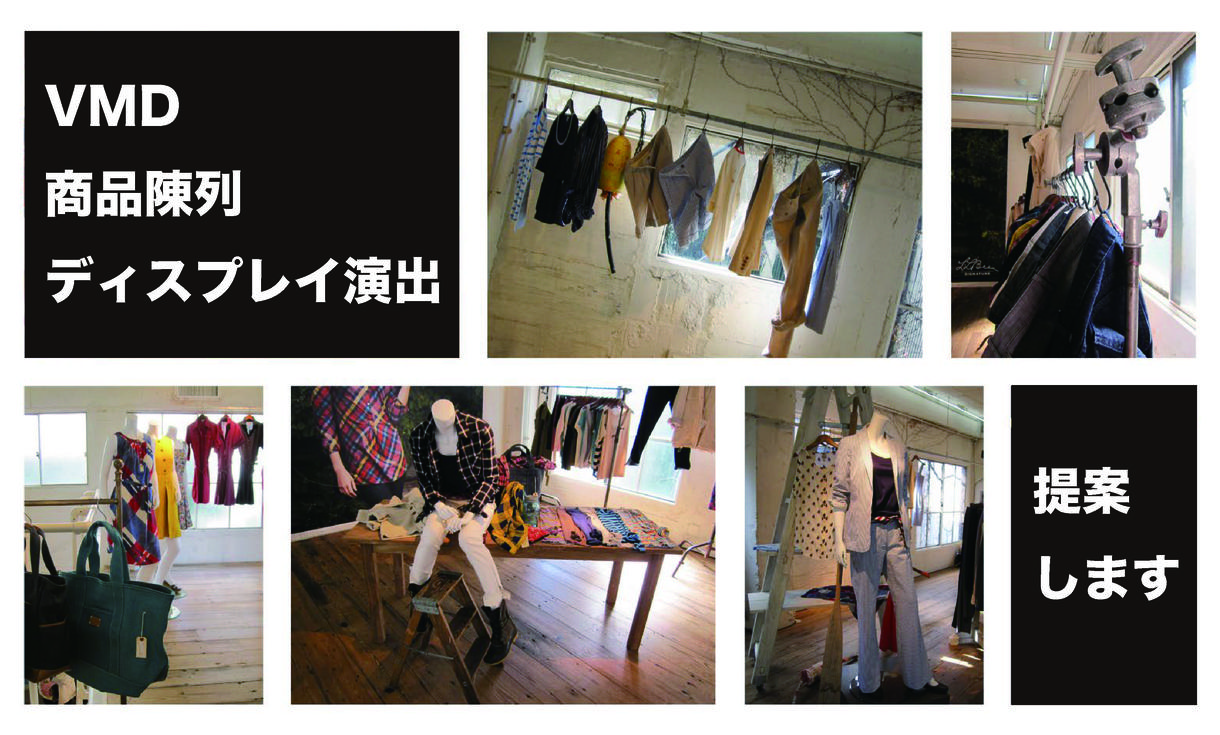 VMD ! 魅力的な商品陳列と演出案を提案します 買いたくなる売場・見惚れるショーウィンドウを、オーダーメイド | 建築・インテリア・図面 ...