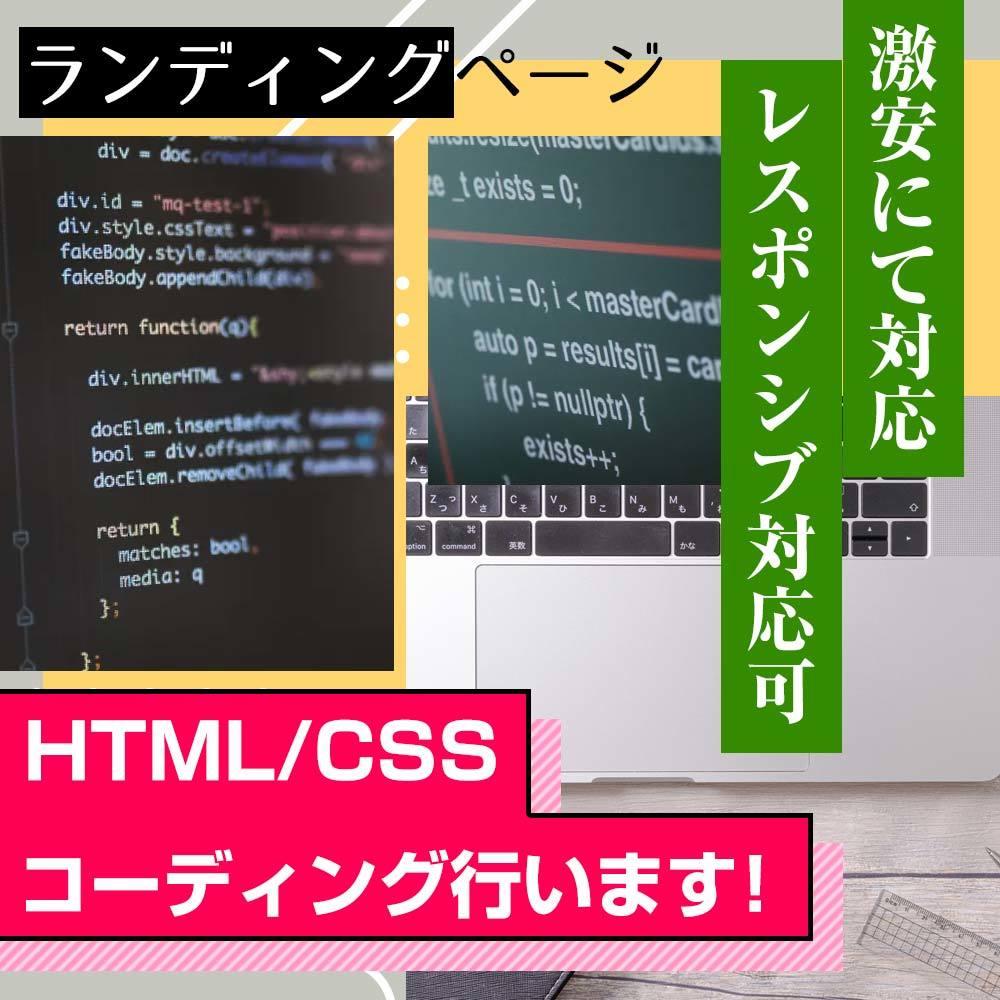 激安でLPのコーディングを代行致します HTML・CSSのコーディングを対応しております。 | HTML・CSSコーディング | ココナラ