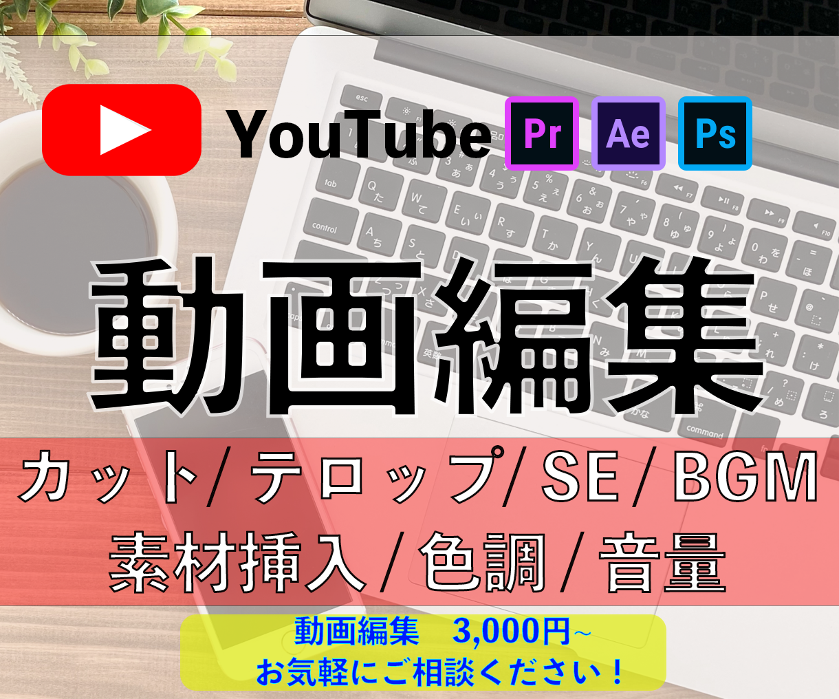Youtube/SNS/広告 動画編集します どんな動画でも編集します！まずは気軽にご相談ください。 | 動画編集 | ココナラ