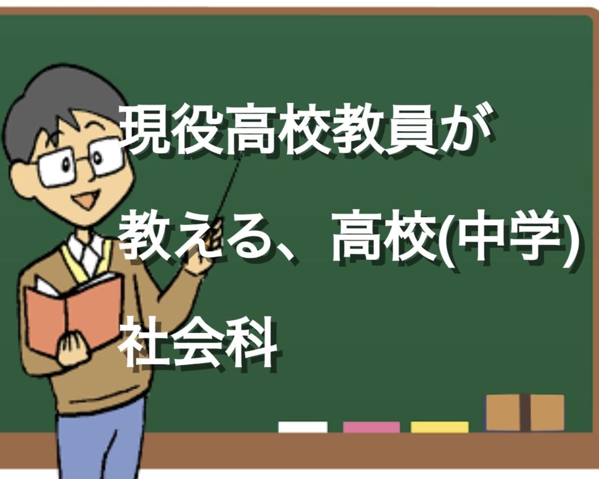 現役教師社会科がオンライン家庭教師します 現役高校教師(私学2校・公立1校経験あり)が本気で教えます 家庭教師・アドバイス ココナラ