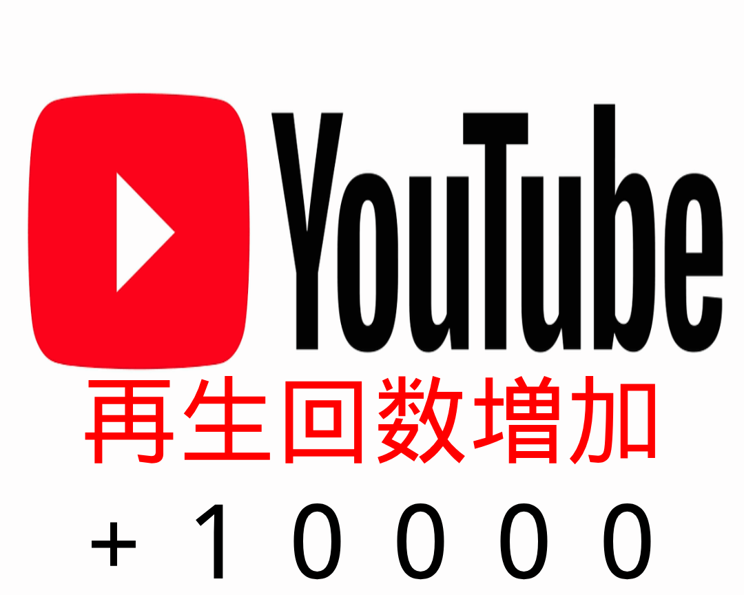 YouTube+10000再生数拡散します お好きな動画の再生回数を増やします☆彡海外からの視聴 | YouTube・動画マーケティング | ココナラ