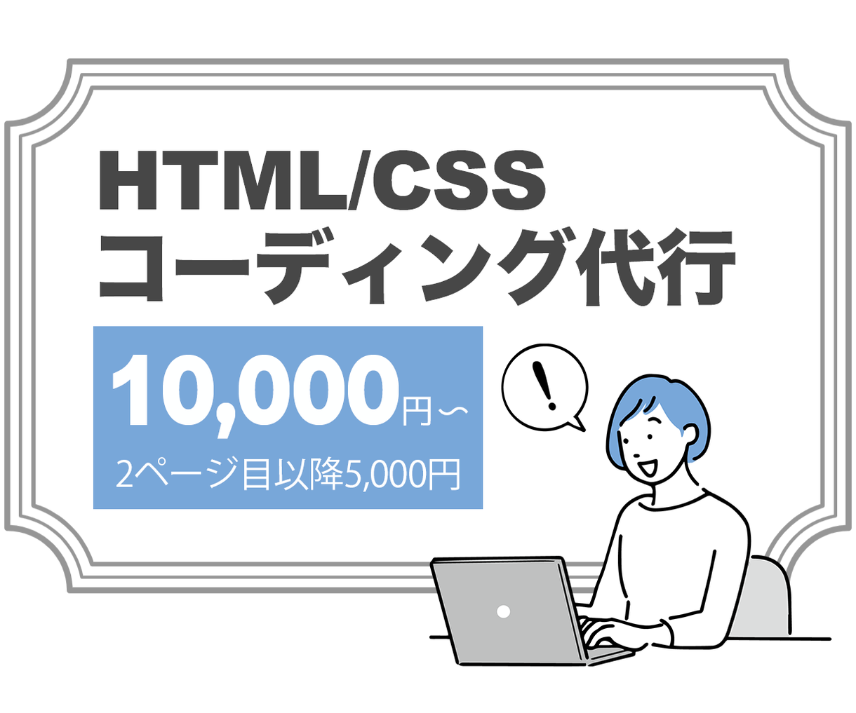 HP・LPのコーディング代行いたします HTML/CSSのコーディング代行いたします | HTML・CSSコーディング | ココナラ