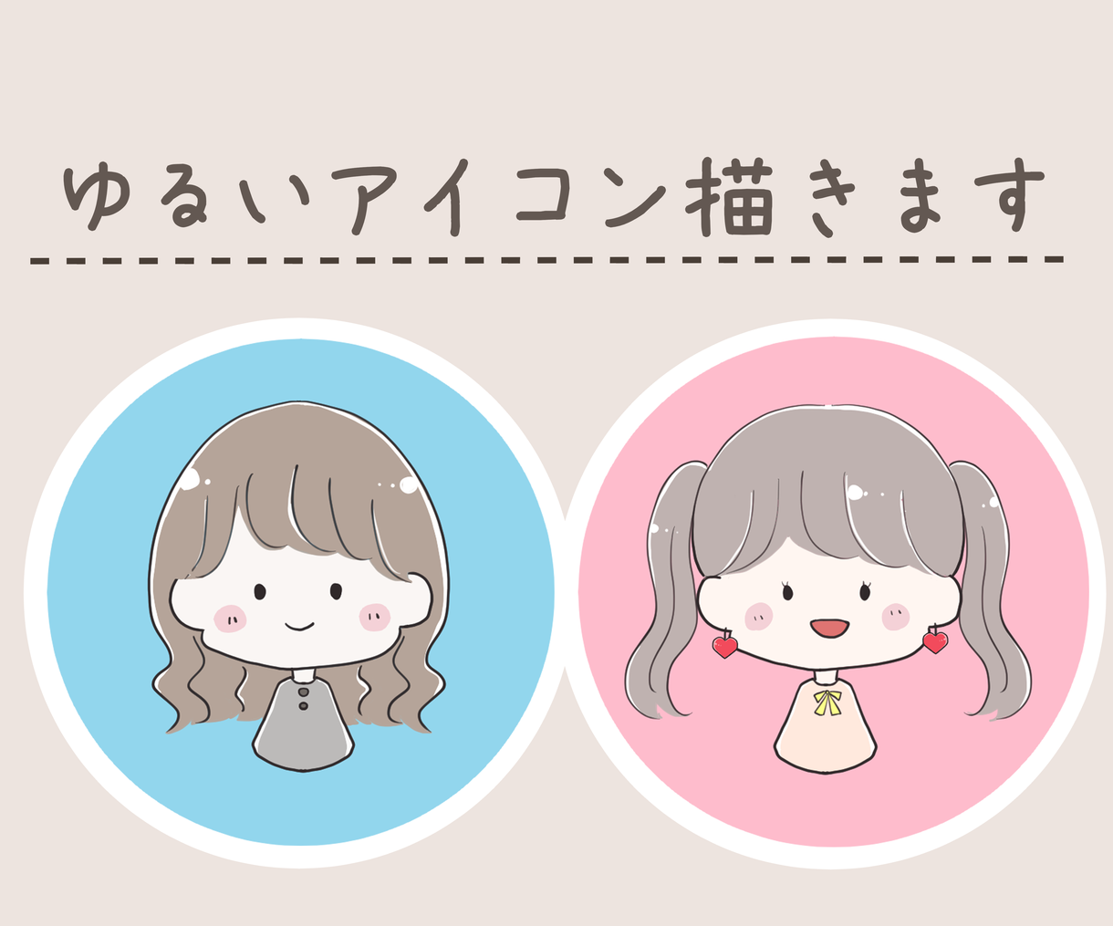 ゆるいアイコン描きます ゆるいイラストのアイコンを作成します | アイコン作成 | ココナラ
