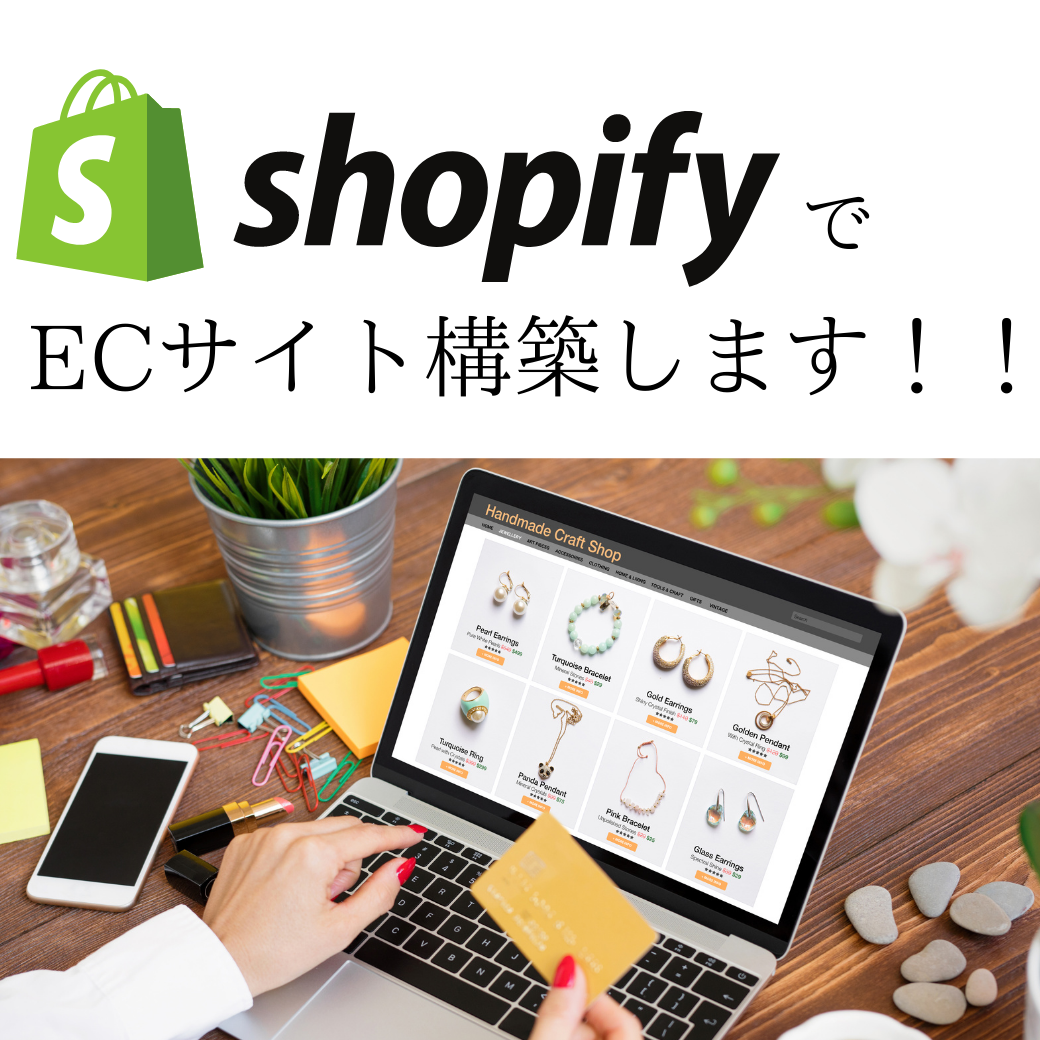 ShopifyでECサイト作成します 明朗会計・全てコミコミでお引き受けします！ | ECサイト制作 | ココナラ