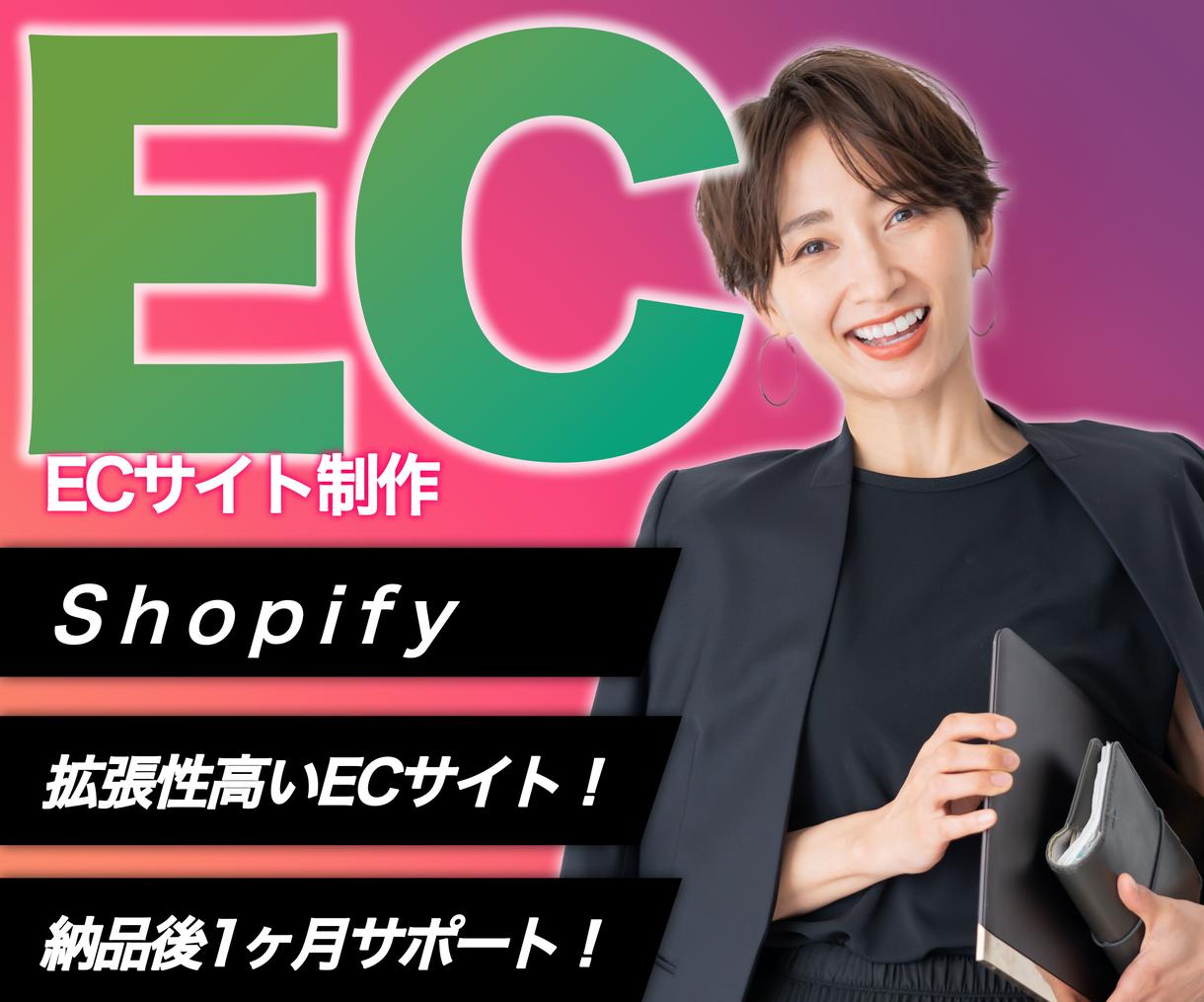 shopifyで拡張性高いECサイトを制作します 【限定3名様まで】格安の3万円で承ります！【初心者も安心】 | ECサイト制作 | ココナラ