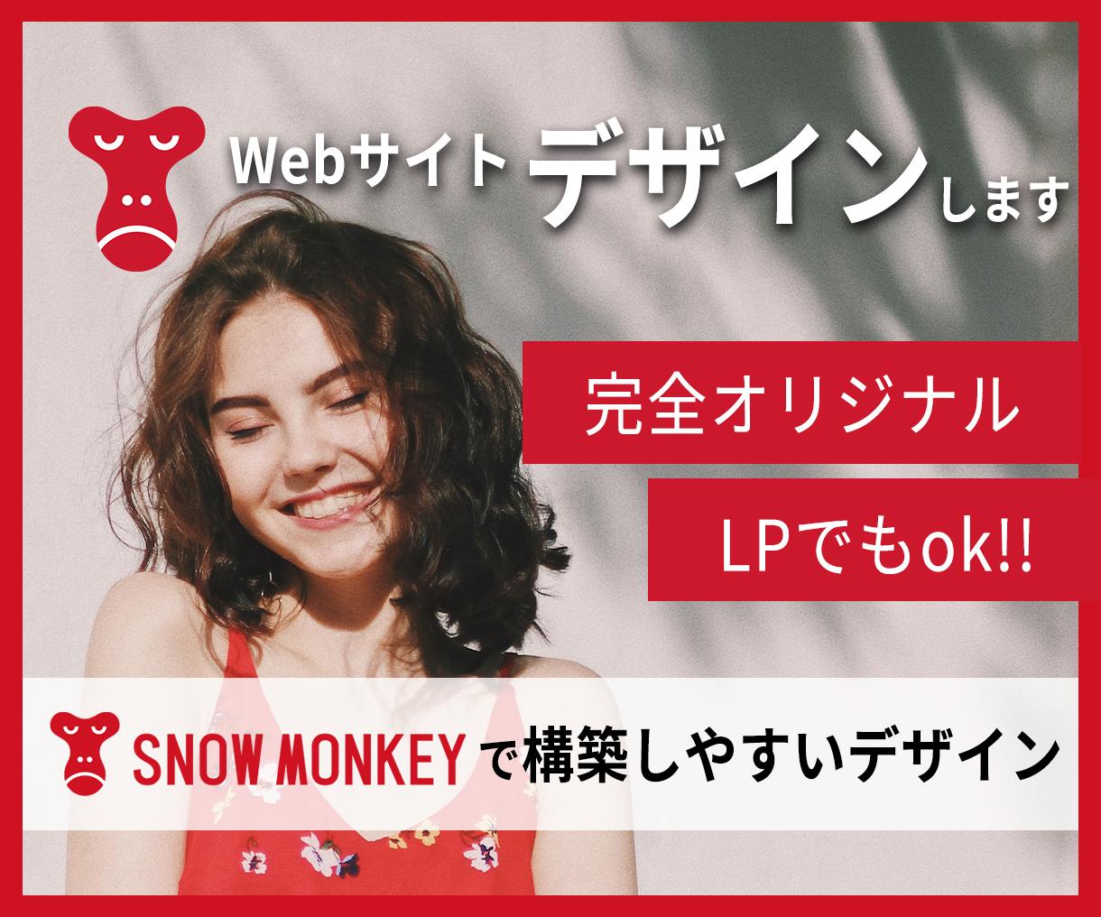 SnowMonkeyで構築予定サイトデザインします 構築を考えたおしゃれなデザインお任せください！ | Webサイトデザイン | ココナラ