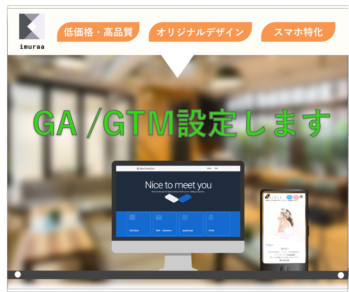 初心者様大歓迎！GA/GTM設定いたします GA/GTMの導入から設定まで全般的にお手伝いします。 | Webサイト修正・カスタム・コンサル ...