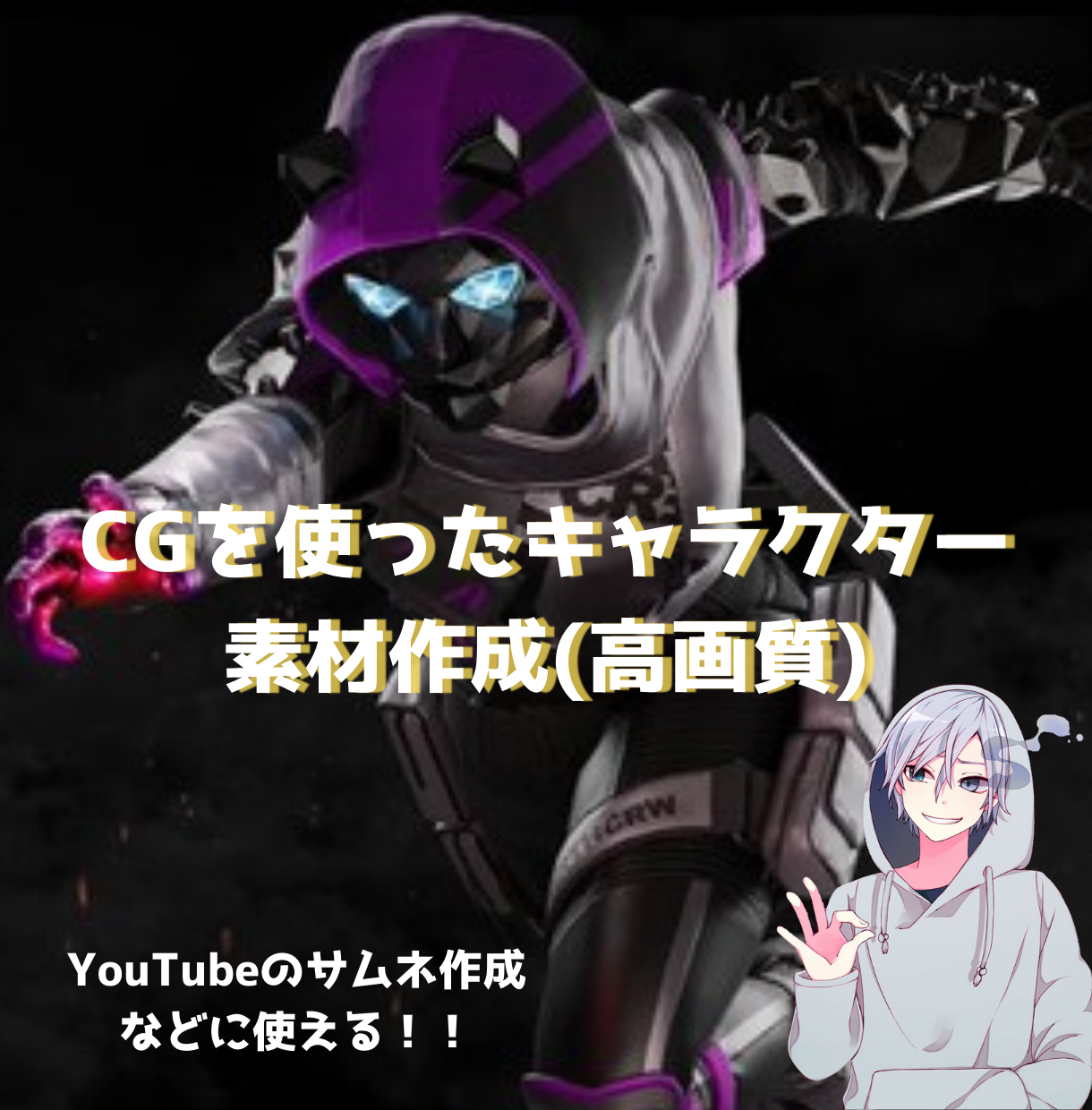 APEX CGを使ったサムネ素材の作成を致します 3DCGを使って最強のサムネを作れる様に！ | サムネイル・画像デザイン | ココナラ