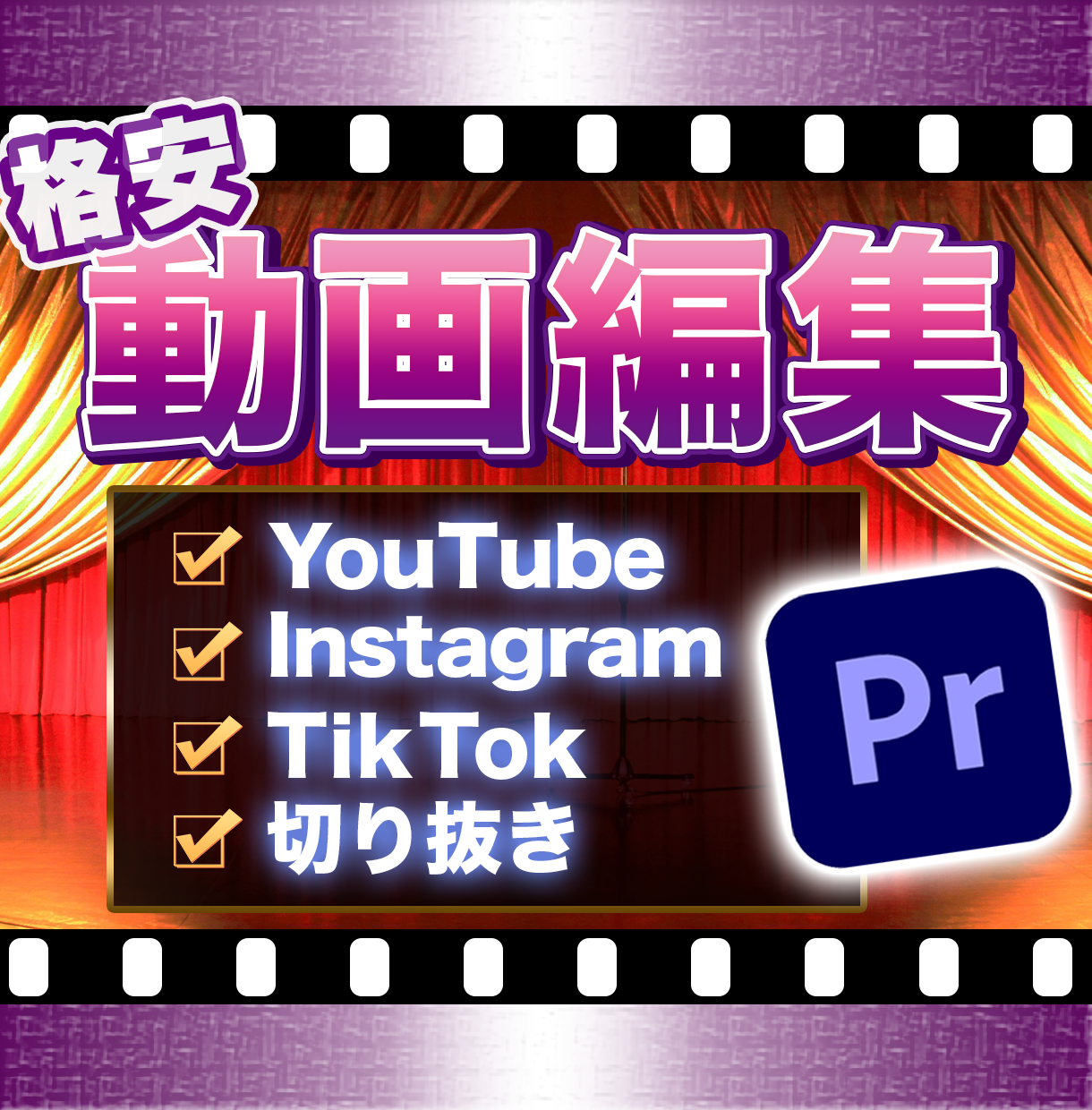 YouTube/SNS/広告 動画編集します 格安で希望に寄り添った動画を作成します！ | 動画編集 | ココナラ