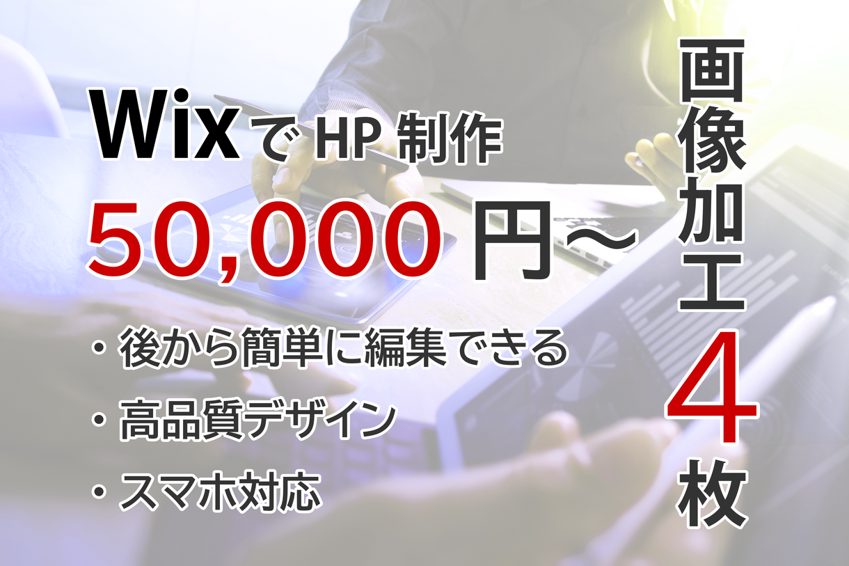 WIXで美ホームページ（画像加工込み）作ります 起業、新規出店の方におすすめ/Wix/HP制作/画像加工 | ホームページ作成 | ココナラ