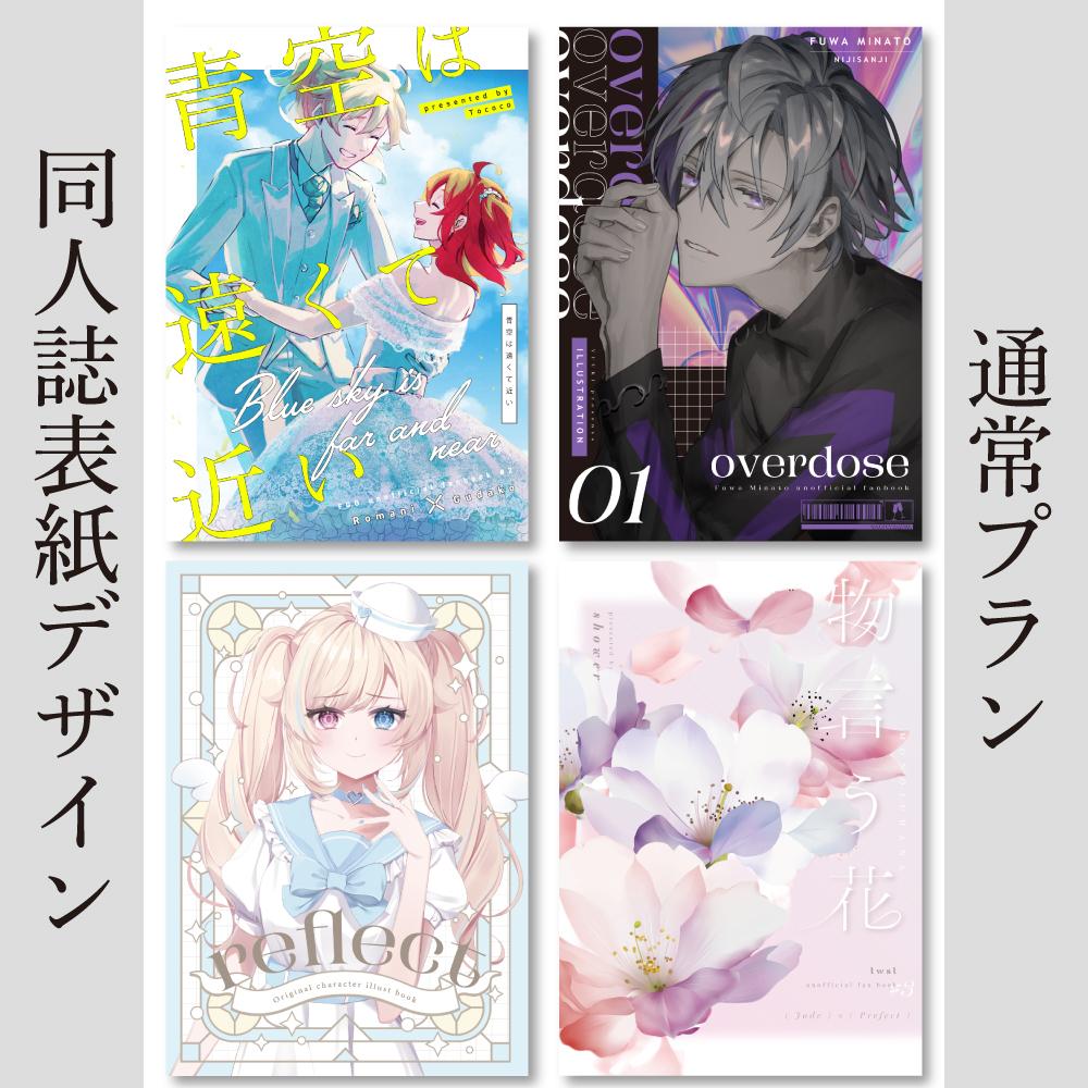 通常プラン：同人誌の表紙をデザインいたします プロのデザイナーがあなたの本を特別に彩ります♪ | 書籍・カバーデザイン | ココナラ