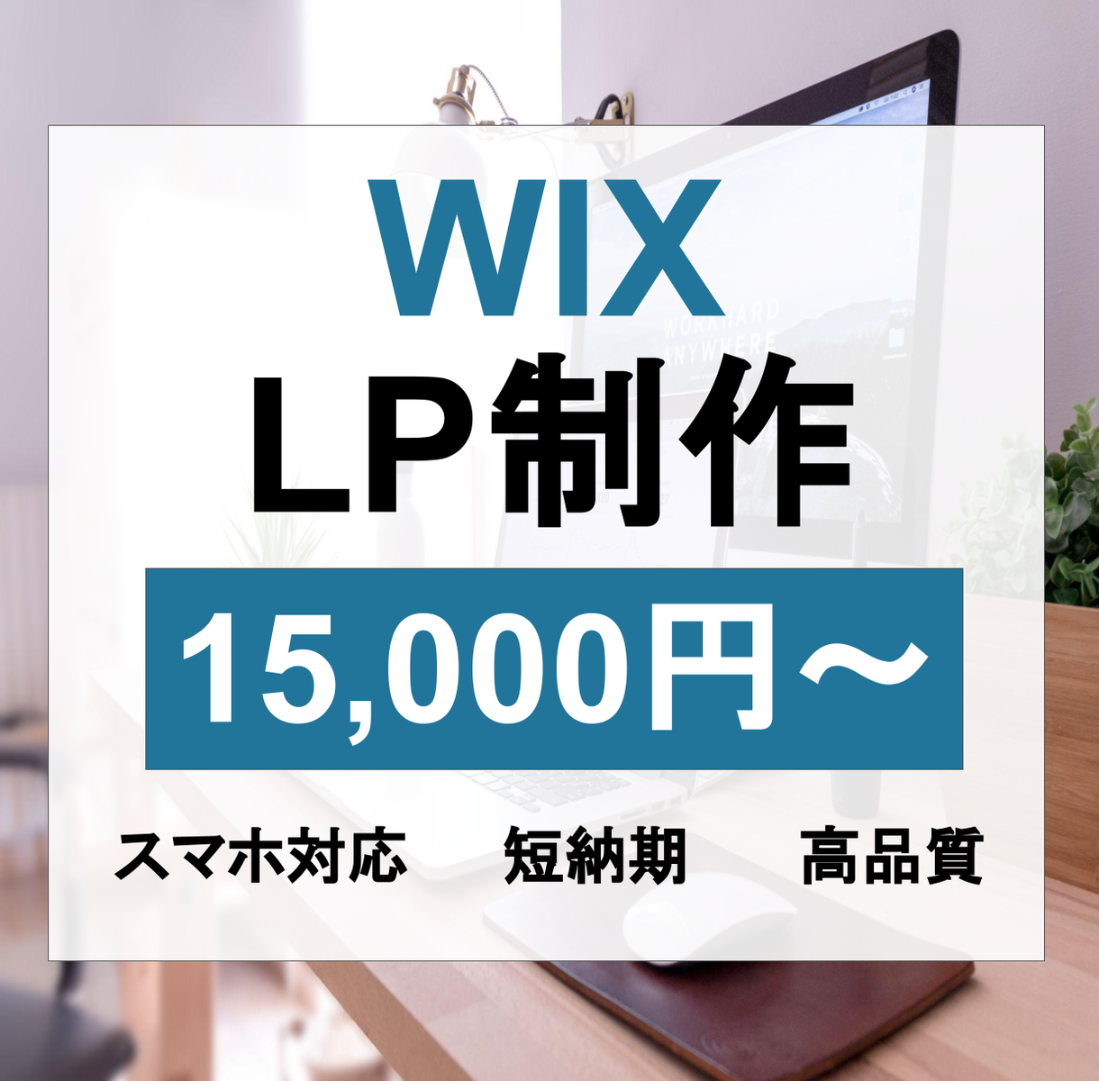 WIXで集客できるLPを作成します デザイン文章構成/画像選定/すべて丸投げOKです! | LP制作 | ココナラ