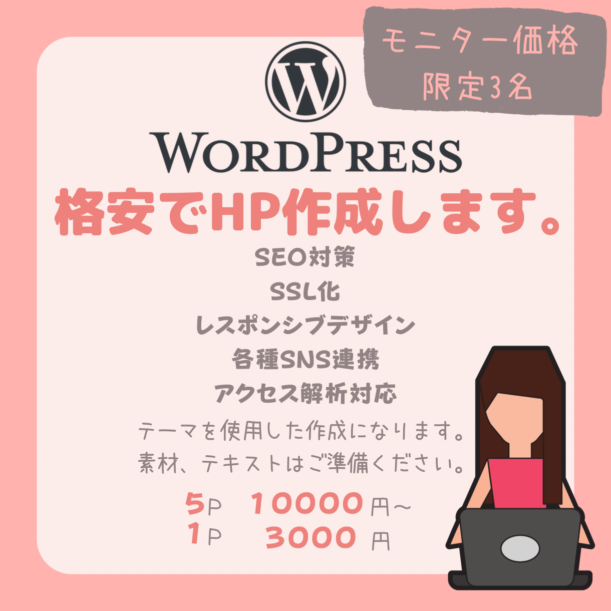 格安！wordpressでHP作成します 限定3名様！格安でwordpressでHP作成します！ | ホームページ作成 | ココナラ