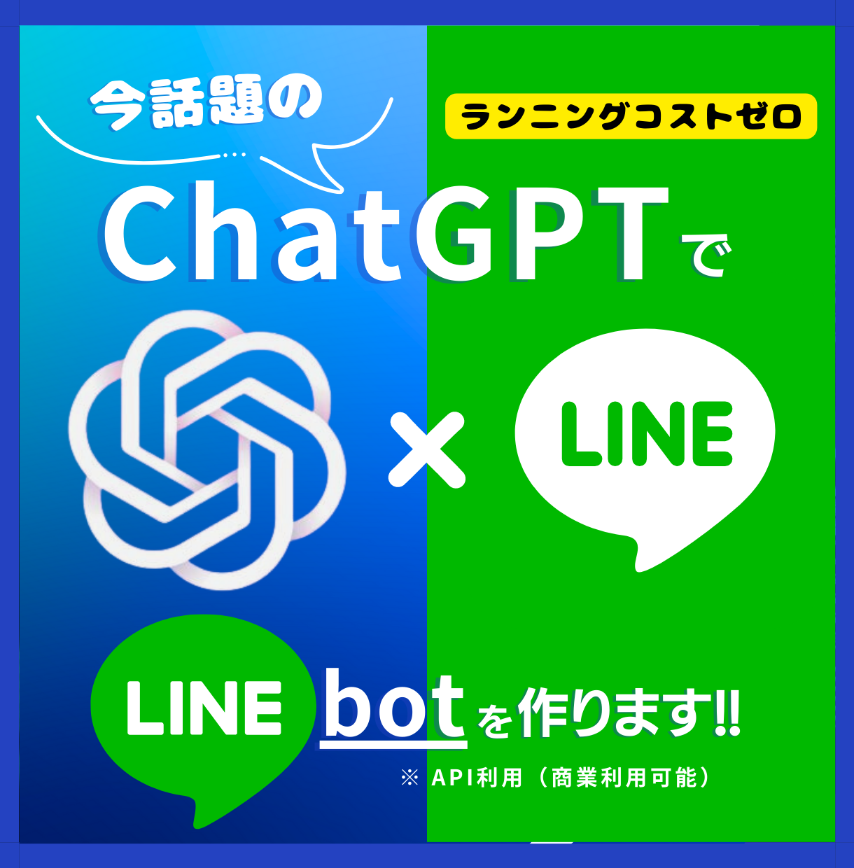 ChatGPTを使ってLINE Botを作成します 今話題のChat GPTを使って、人工知能でチャットを可能に | AI・機械学習 | ココナラ