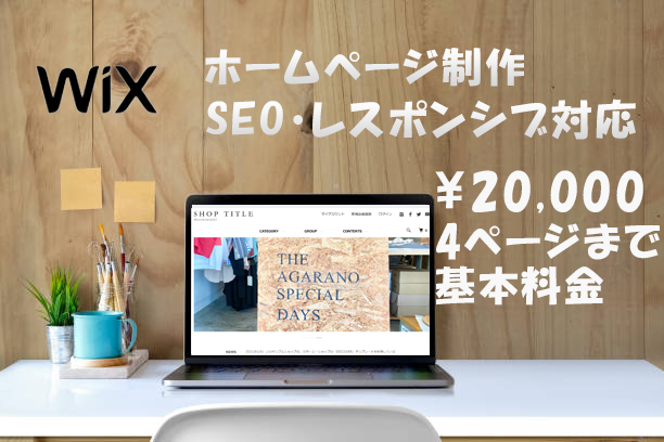 Wixで格安のHPを4ページまで基本料金で作ります すべてお任せOK！ ホームページサイト制作 | ホームページ作成 | ココナラ
