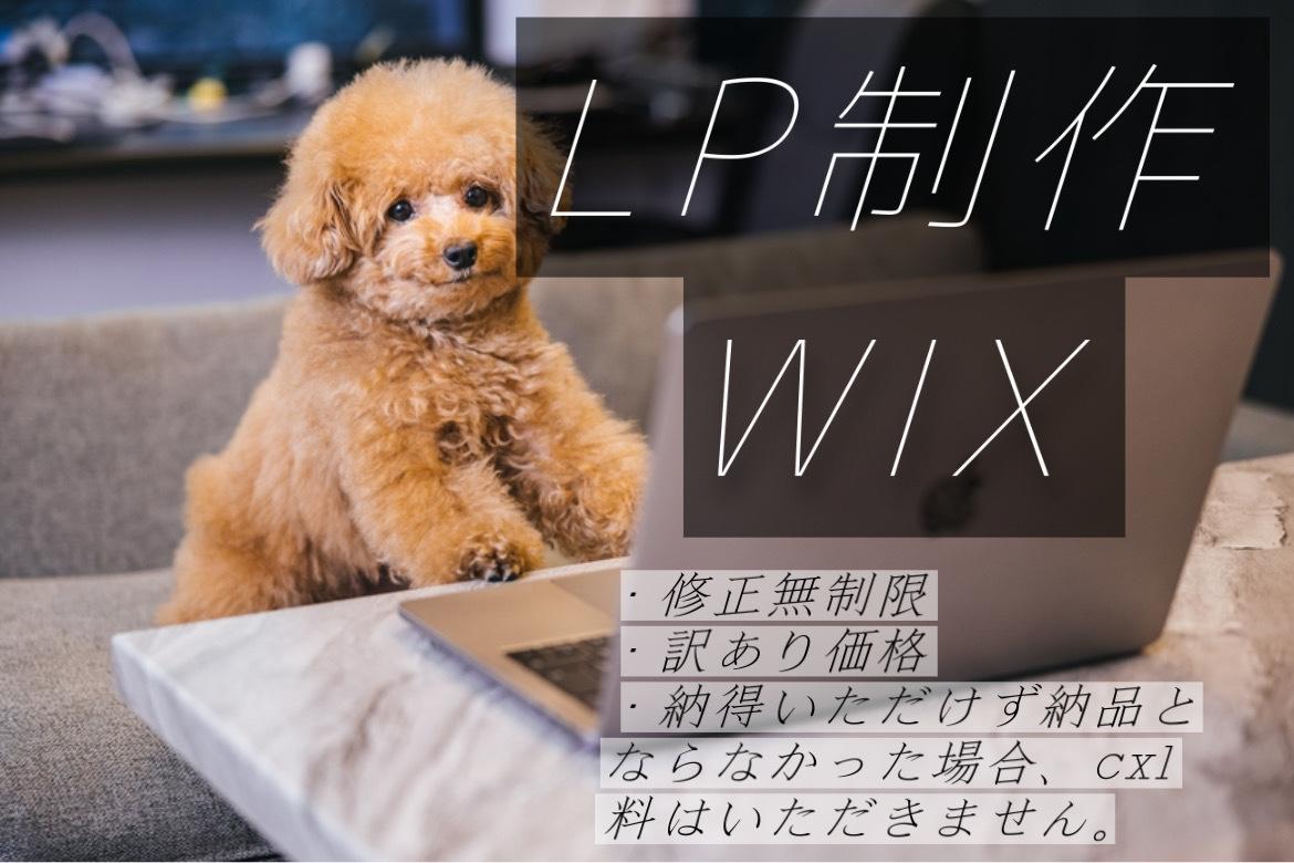 LP制作いたします 修正無制限でLP制作いたします！(Wix) | LP制作 | ココナラ