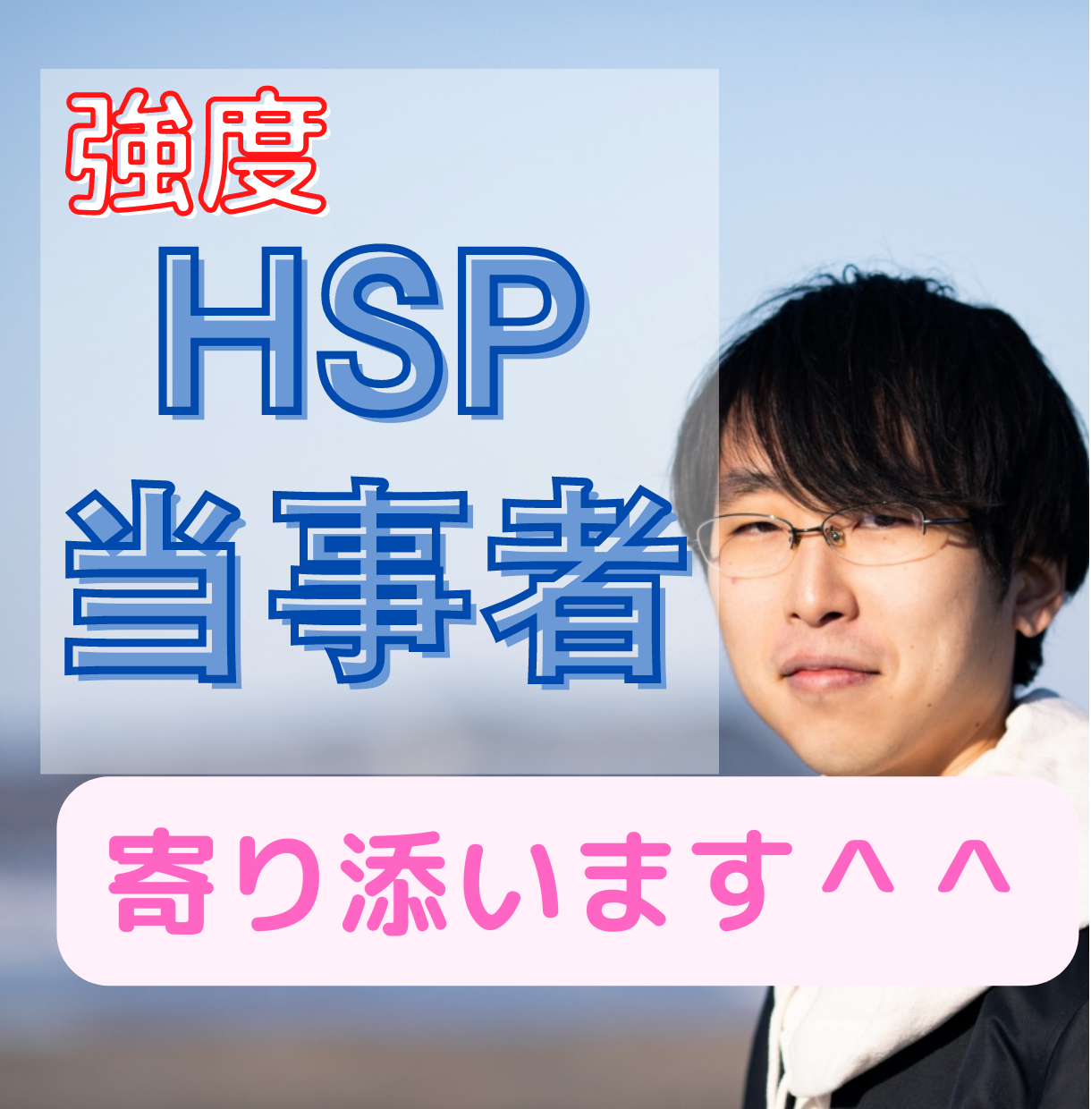 HSP当事者の生きづらさに寄り添います 117/125の強度HSP当事者があなたの心に寄り添います | 心の悩み相談 | ココナラ