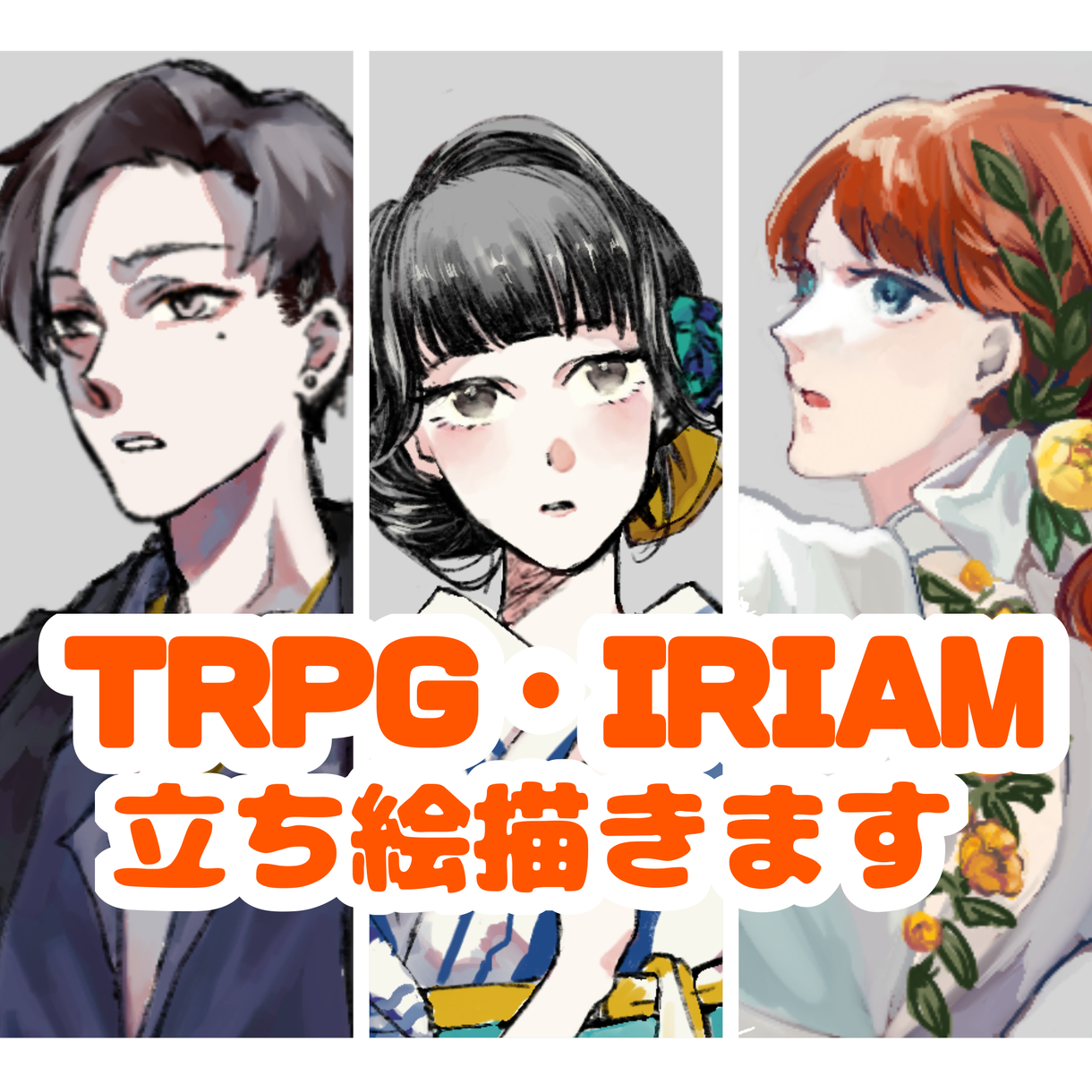 TRPG/IRIAM/ゲーム等の立ち絵描きます TRPG/IRIAM/ゲーム等の立ち絵を描きます！ | イラスト作成 | ココナラ