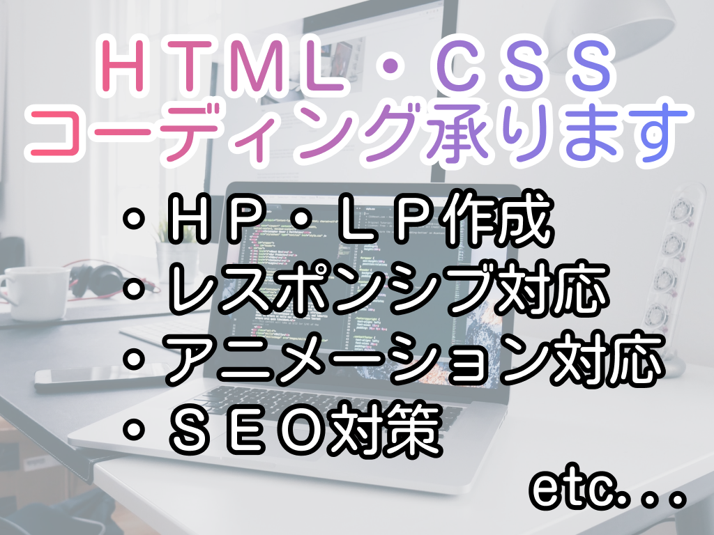 デザイン通り！HTML/CSSコーディング承ります レスポンシブ対応/SEO対策完備/即日対応/Java対応 | HTML・CSSコーディング | ココナラ