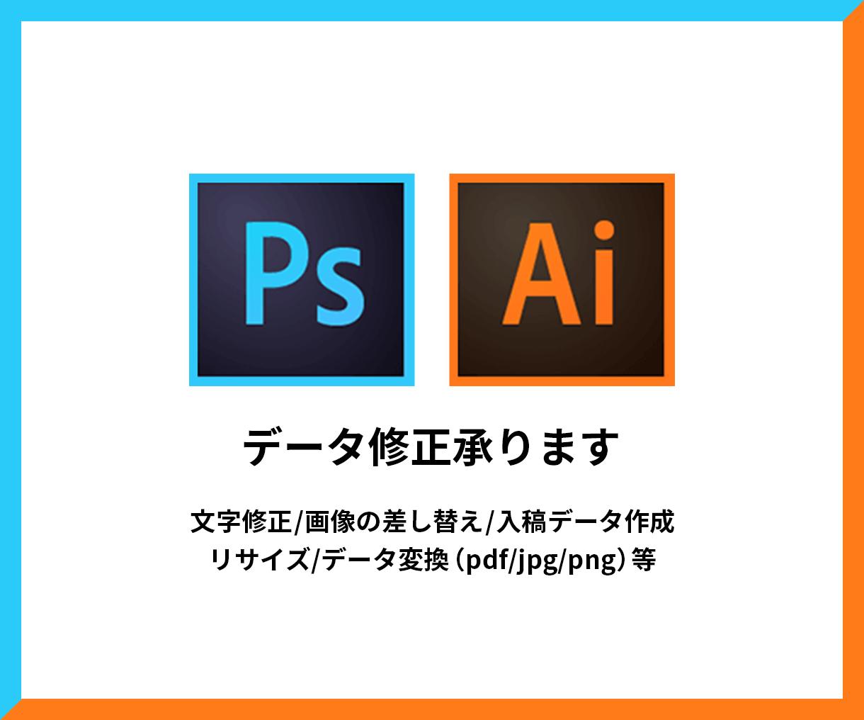 AI・PSDデータの修正承ります データ作成・修正のお手伝いをさせていただきます！ | デザインデータ修正・変換 | ココナラ