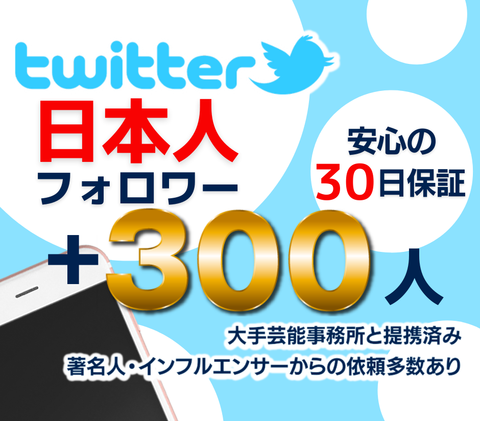ツイッター★日本人フォロワー+300人増加します 安心の減少保証付☆+300人 3,000円☆でご提供中！！ | SNSマーケティング | ココナラ