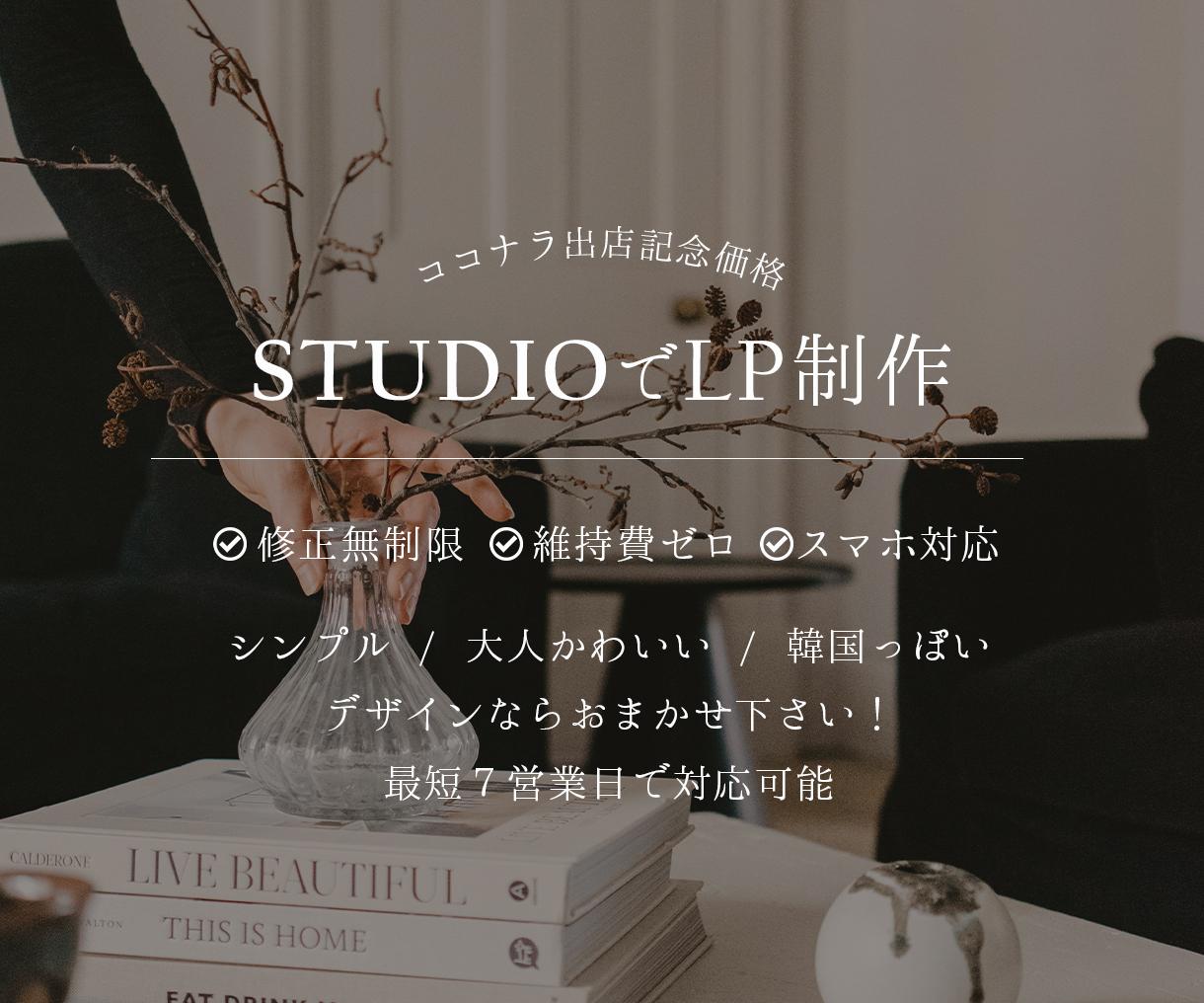 先着5名様｜STUDIOでLP・HP作成します シンプルで大人かわいい、女性ウケ抜群なデザインが得意です！ | ホームページ作成 | ココナラ