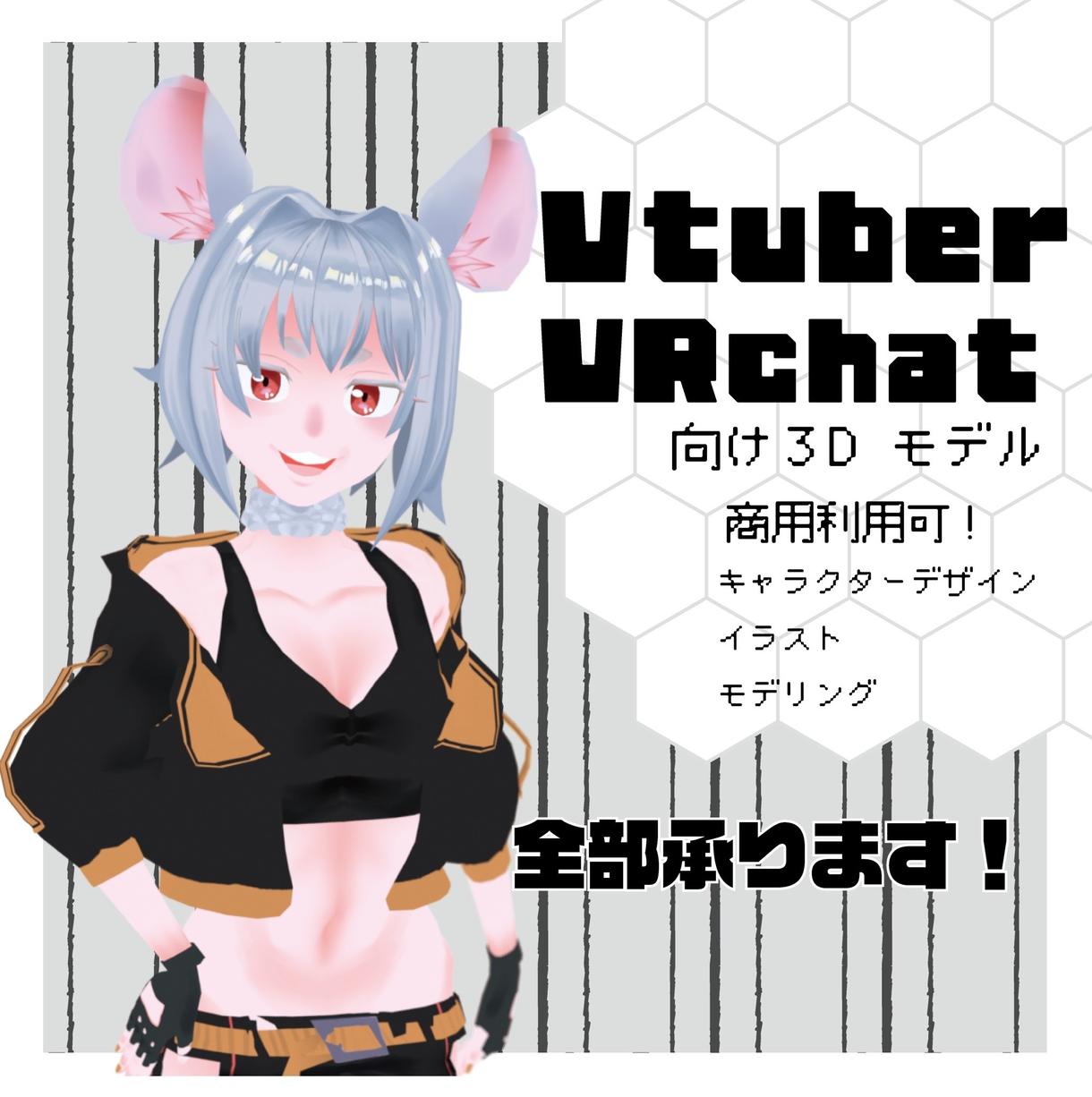 Vtuber VRchat向け3Dモデル作製します ハイクオリティな3Dモデル作製いたします。デザインも可！ | キャラクターモデリング | ココナラ