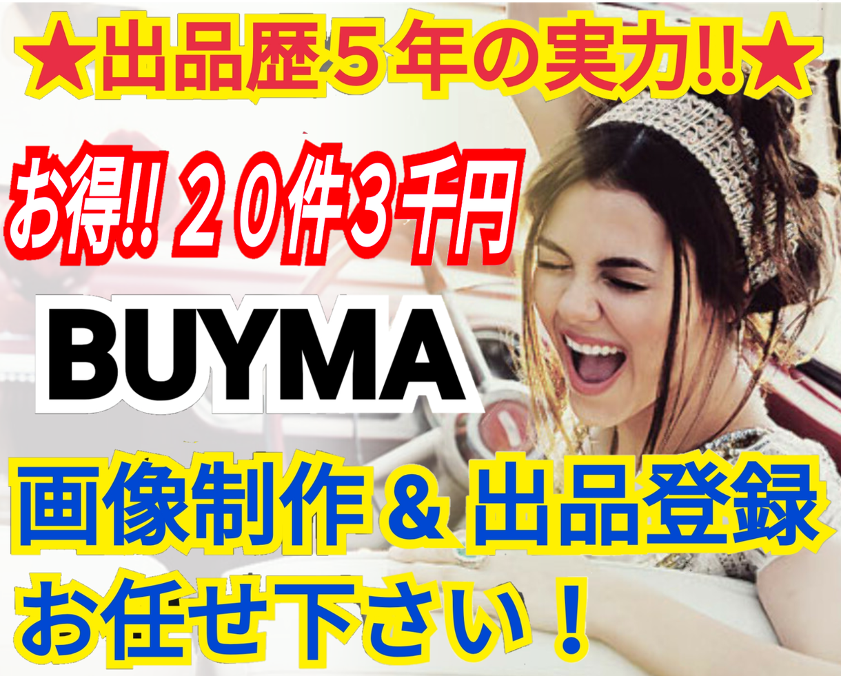 20品3000円でBUYMAの出品登録いたします 初心者バイヤーさん大歓迎！一緒にショップを盛り上げましょう♪ | EC商品画像・ページ作成 | ココナラ