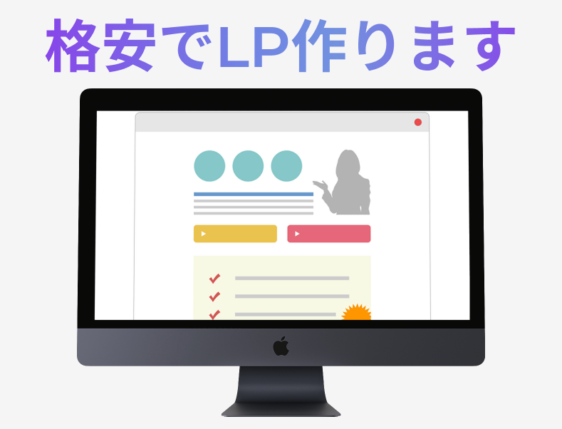 限定1名★超格安でLP制作します 【html,css,JavaScript】で納品 | LP制作 | ココナラ