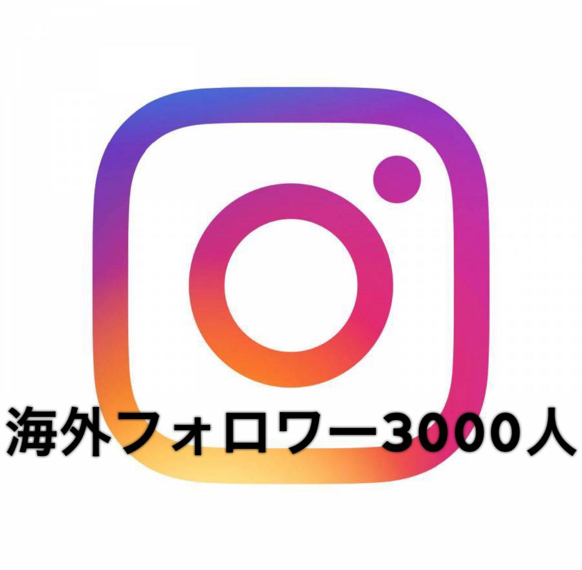 インスタフォロワー3000人増えるまで拡散します ※Instagramフォロワー3000名増やします | SNSマーケティング | ココナラ