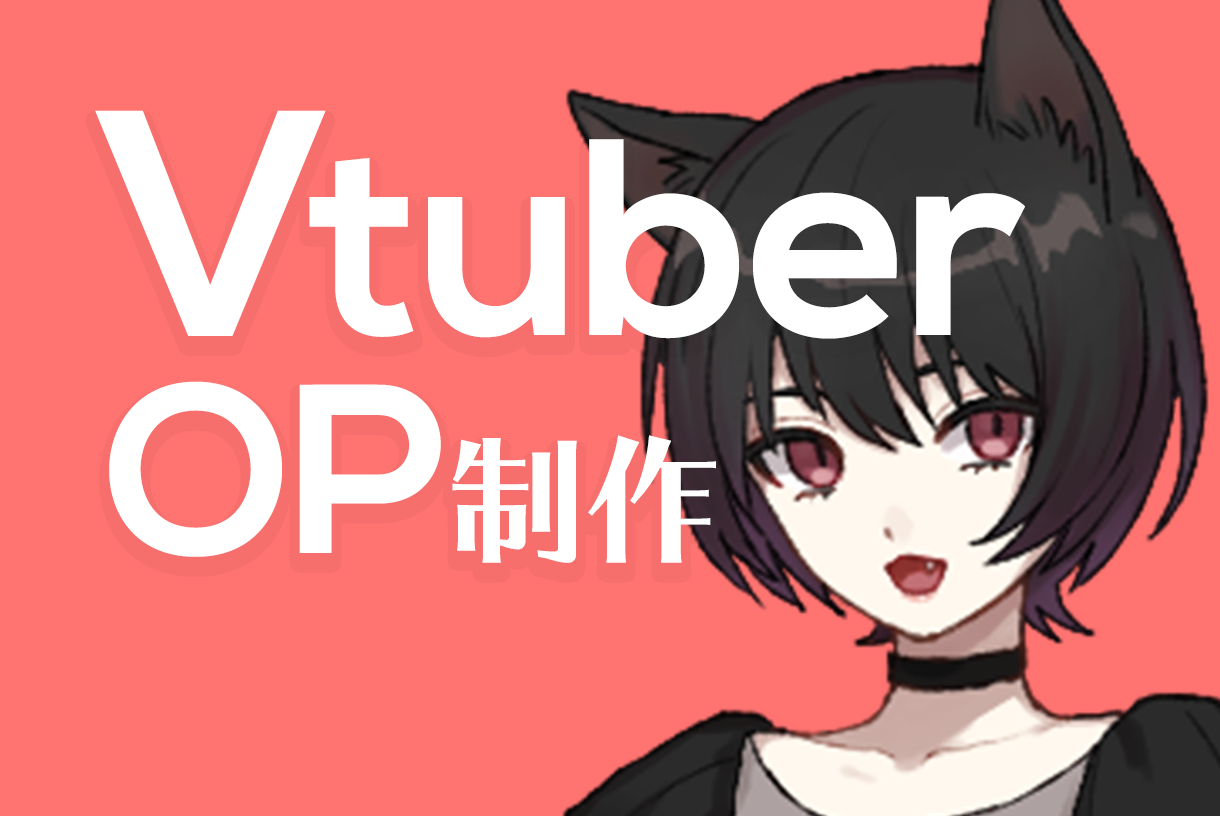 vtuber向けop映像アイキャッチ映像制作します vtuberのみなさんの映像を彩ります | SNS・メディア用OP・ED動画制作 | ココナラ