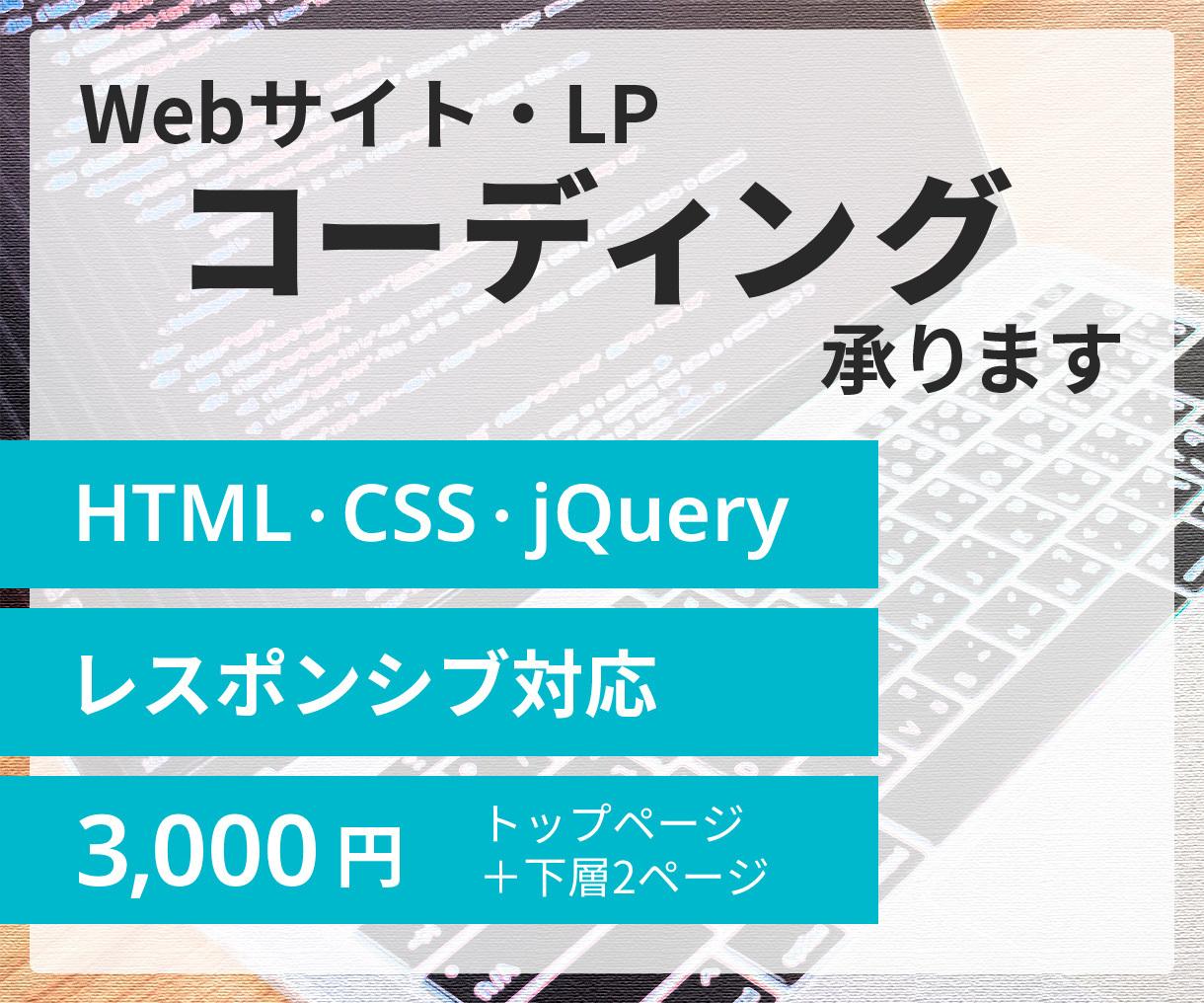 HTML・CSS・jQueryコーディング承ります 読みやすく綺麗なコーディングが得意です | HTML・CSSコーディング | ココナラ