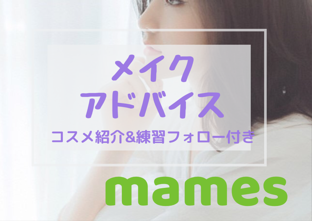 mames♡初心者歓迎☆メイクアドバイスします プチプラコスメ紹介&フォロー付き♡カラー、顔タイプ診断もOK | メイク・ネイル・各種ケアの ...